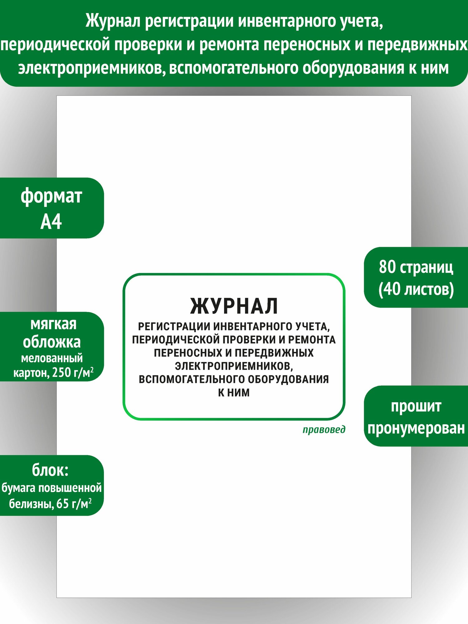 Журнал регистрации инвентарного учета, периодической проверки и ремонта переносных и передвижных электроприемников