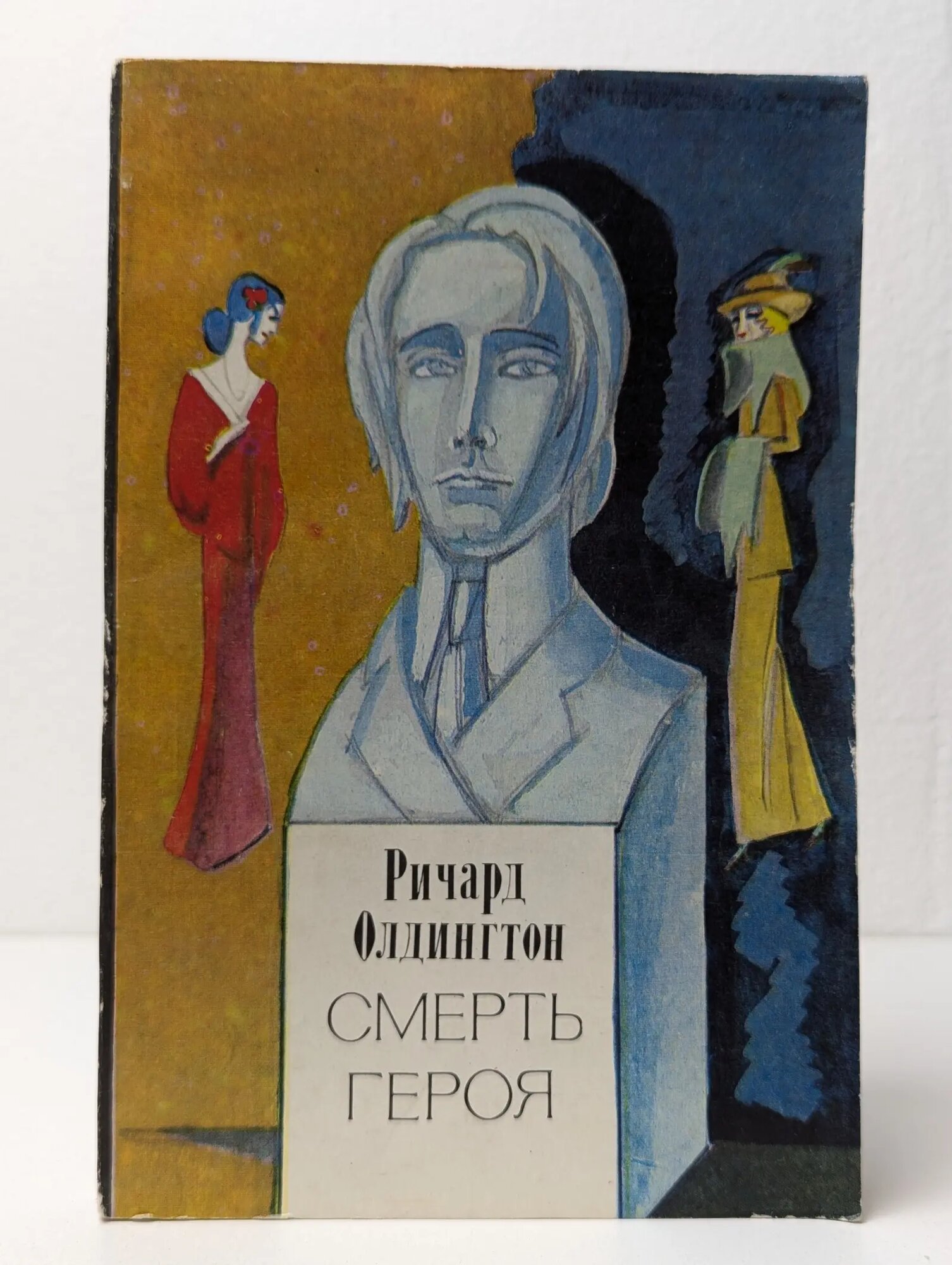 Смерть героя Олдингтон Ричард 1976