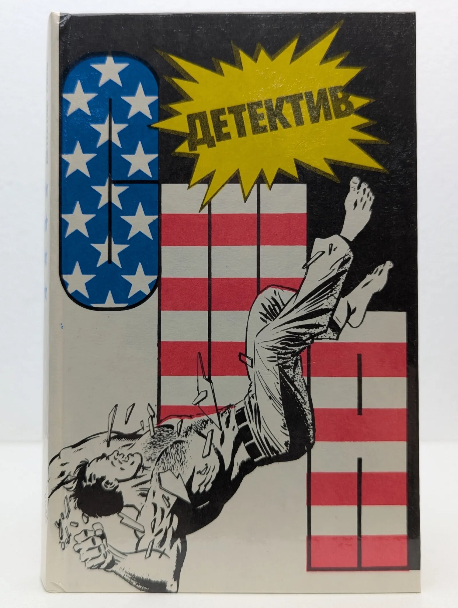 Детектив США. Выпуск 4 Сборник 1991