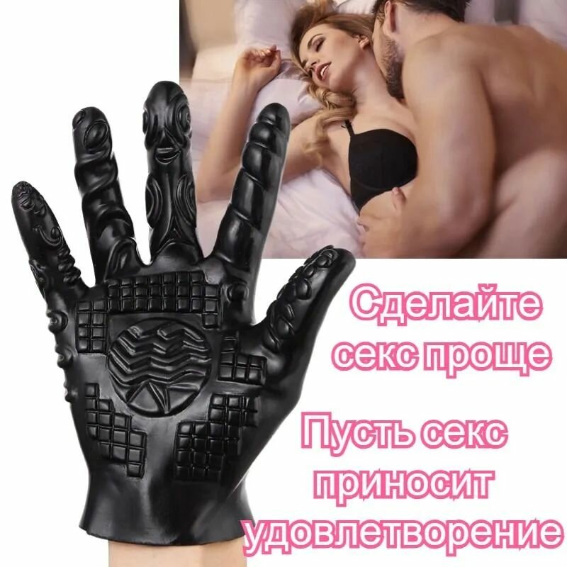 Перчатка для мастурбации, стимуляции точки G и ролевых игр