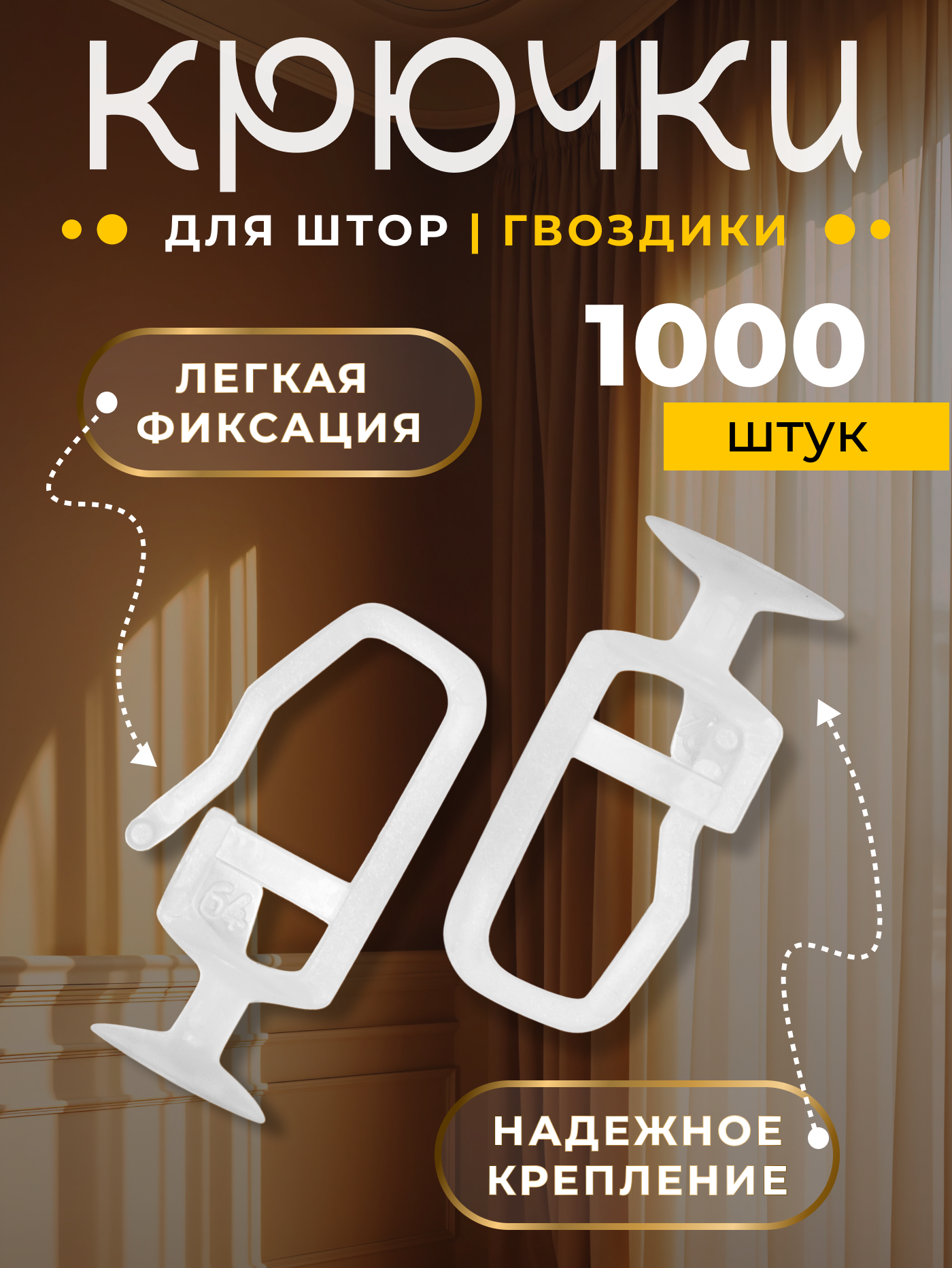 Крючки для штор LM Decor гвоздики, набор 1000 шт