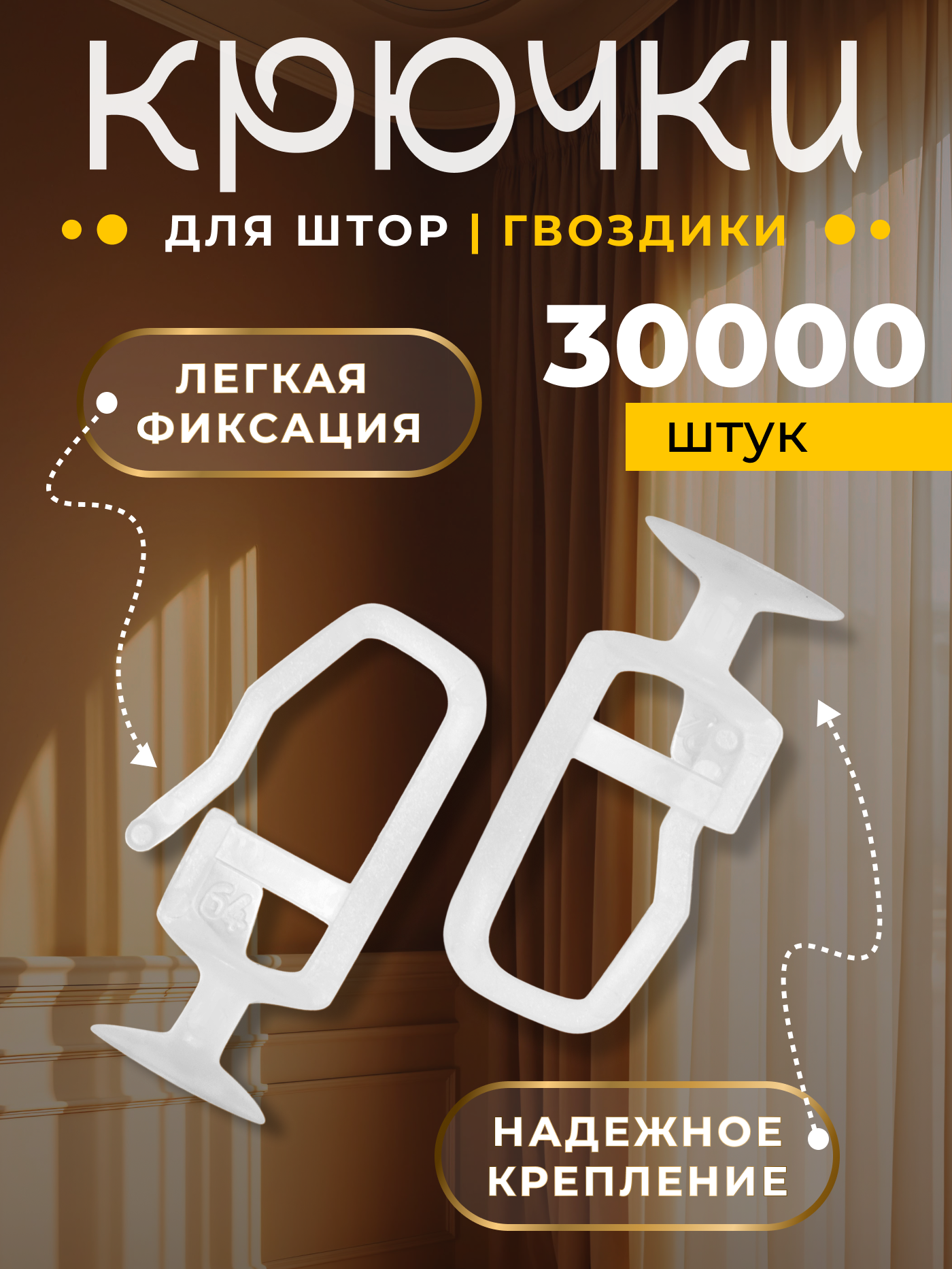 Крючки для штор LM Decor гвоздики, набор 30000 шт