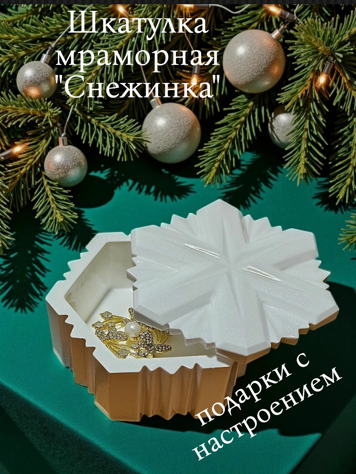 Шкатулка мраморная сувенирная подарочная для украшений "Снежинка", 9,7х8,5х5см, литьевой мрамор, перламутр, лак
