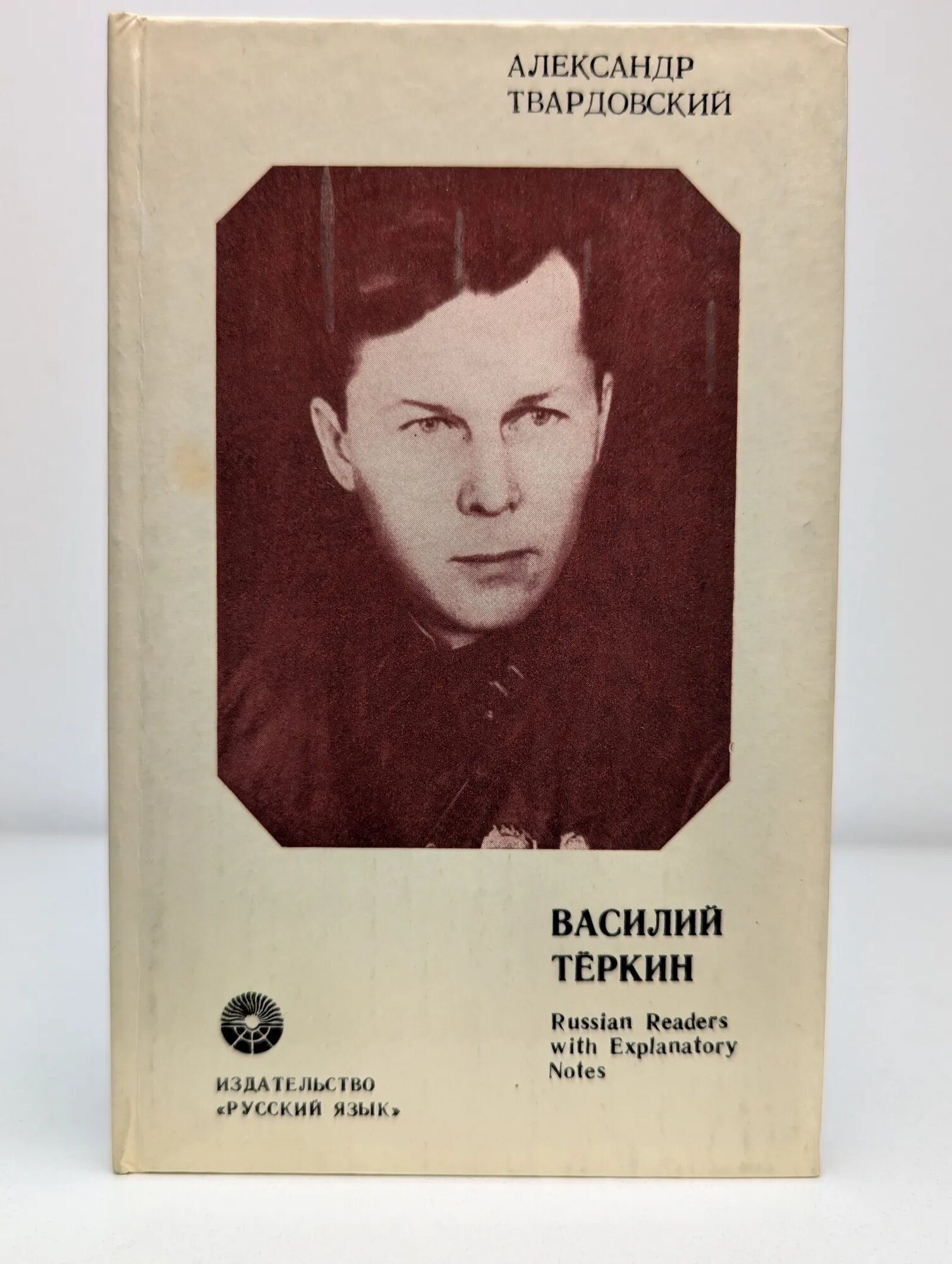 Василий Тёркин Твардовский Александр Трифонович 1982