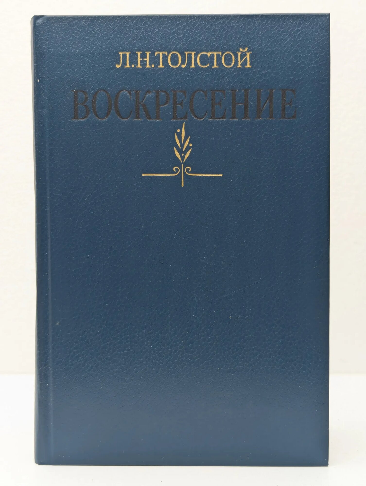 Воскресение Толстой Лев Николаевич 1985