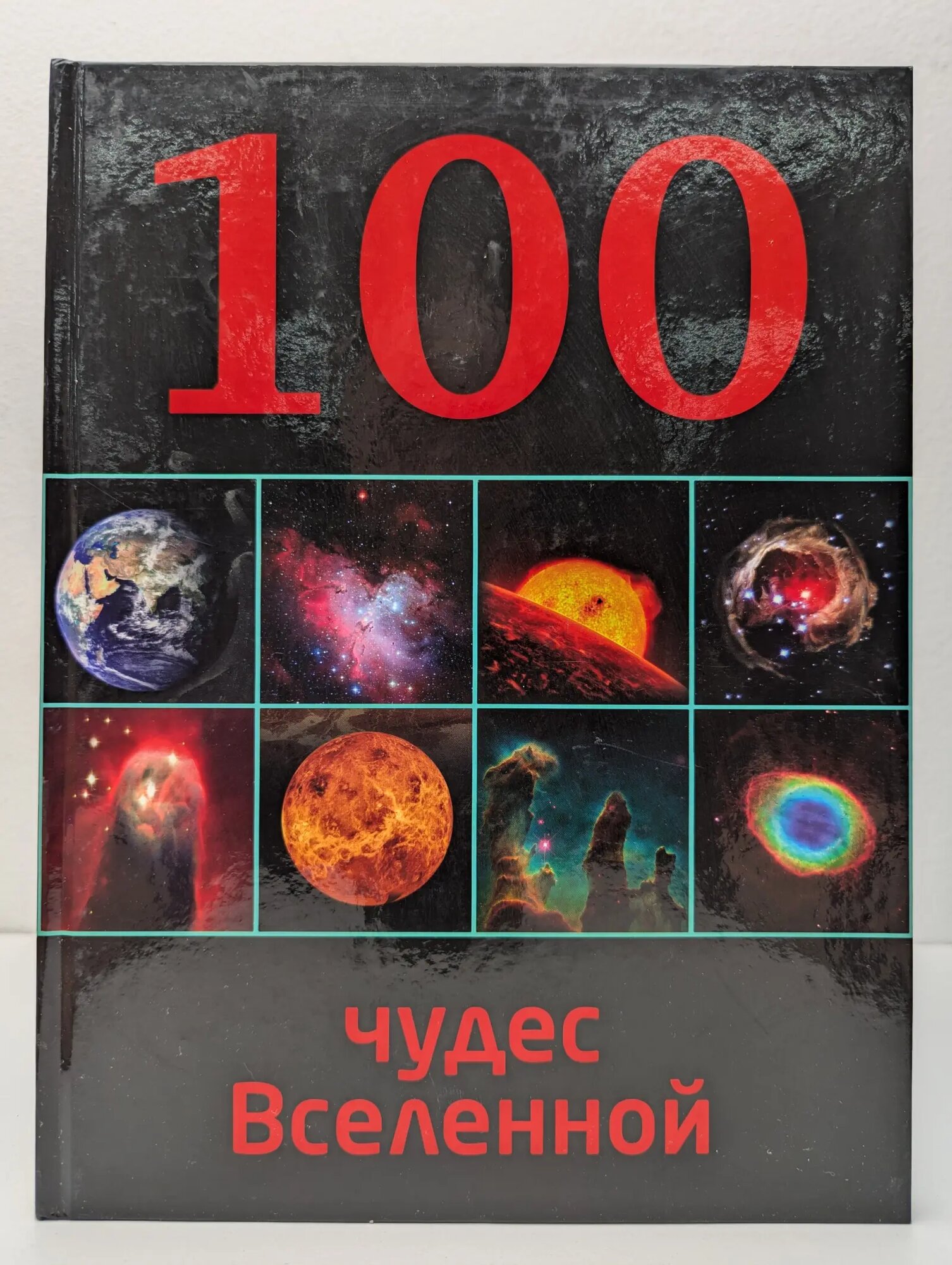 100 чудес Вселенной Позднякова Ирина Юрьевна 2014