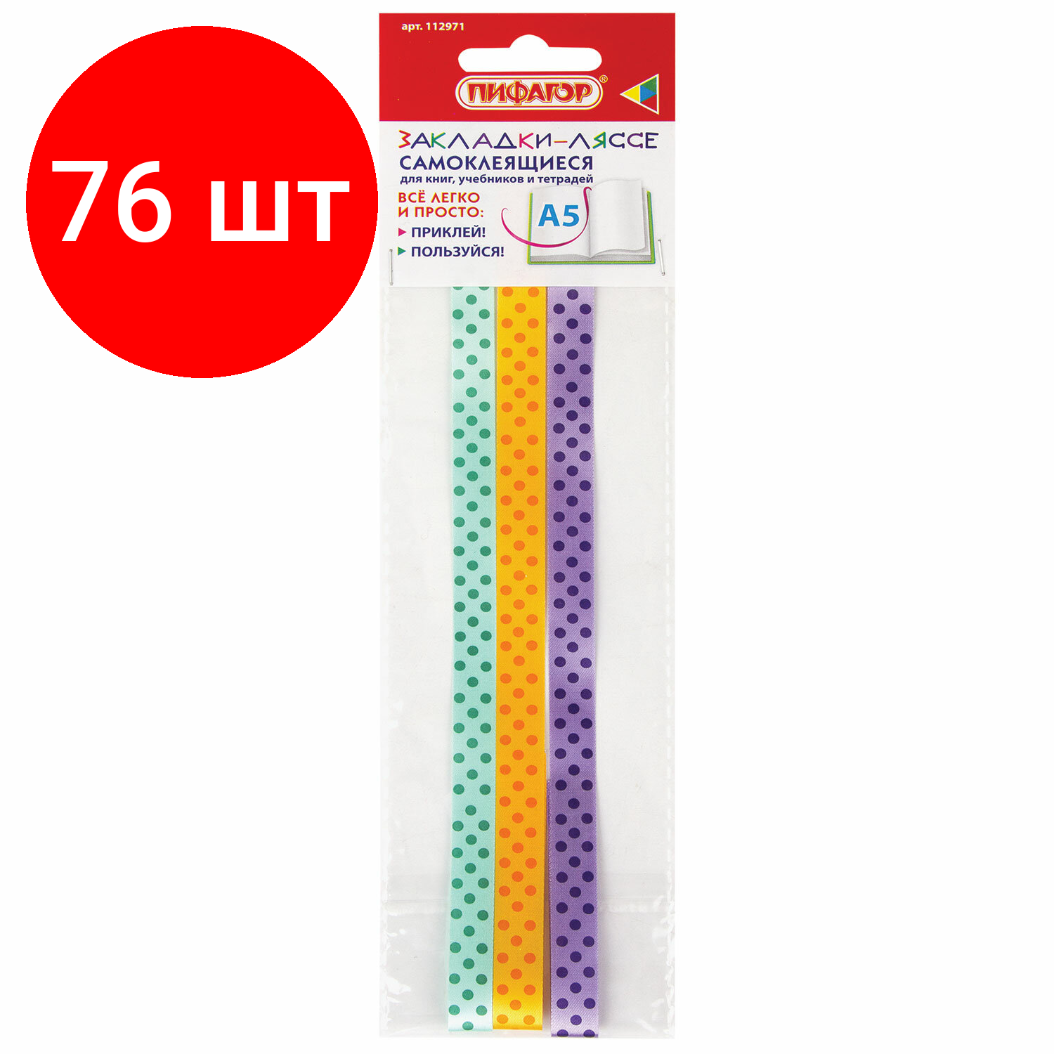 Комплект 76 шт, Закладки-ляссе фактурные для книг А5 (длина 28 см) "фантазия", клейкий край, 3 ленты, пифагор, 112971