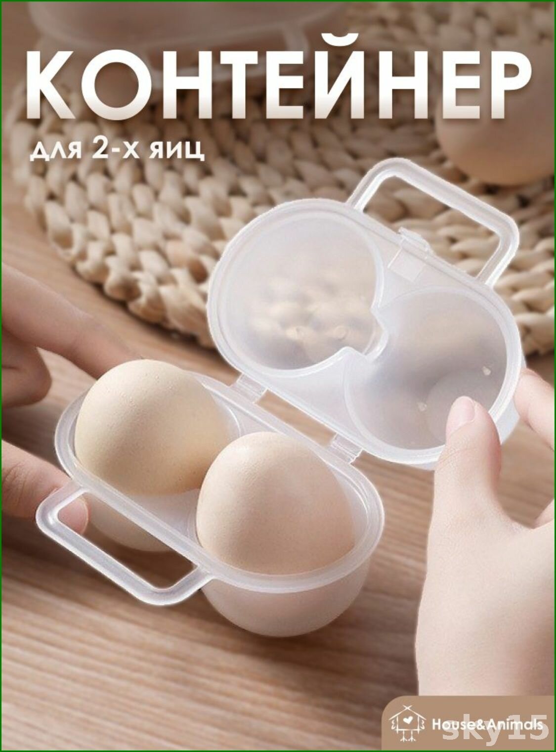 Контейнер для 2 яиц, переноска