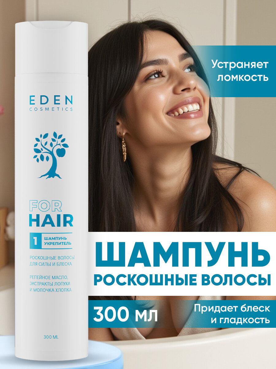 Шампунь для волос EDEN "Роскошные волосы", против выпадения, укрепляющий, 300 мл