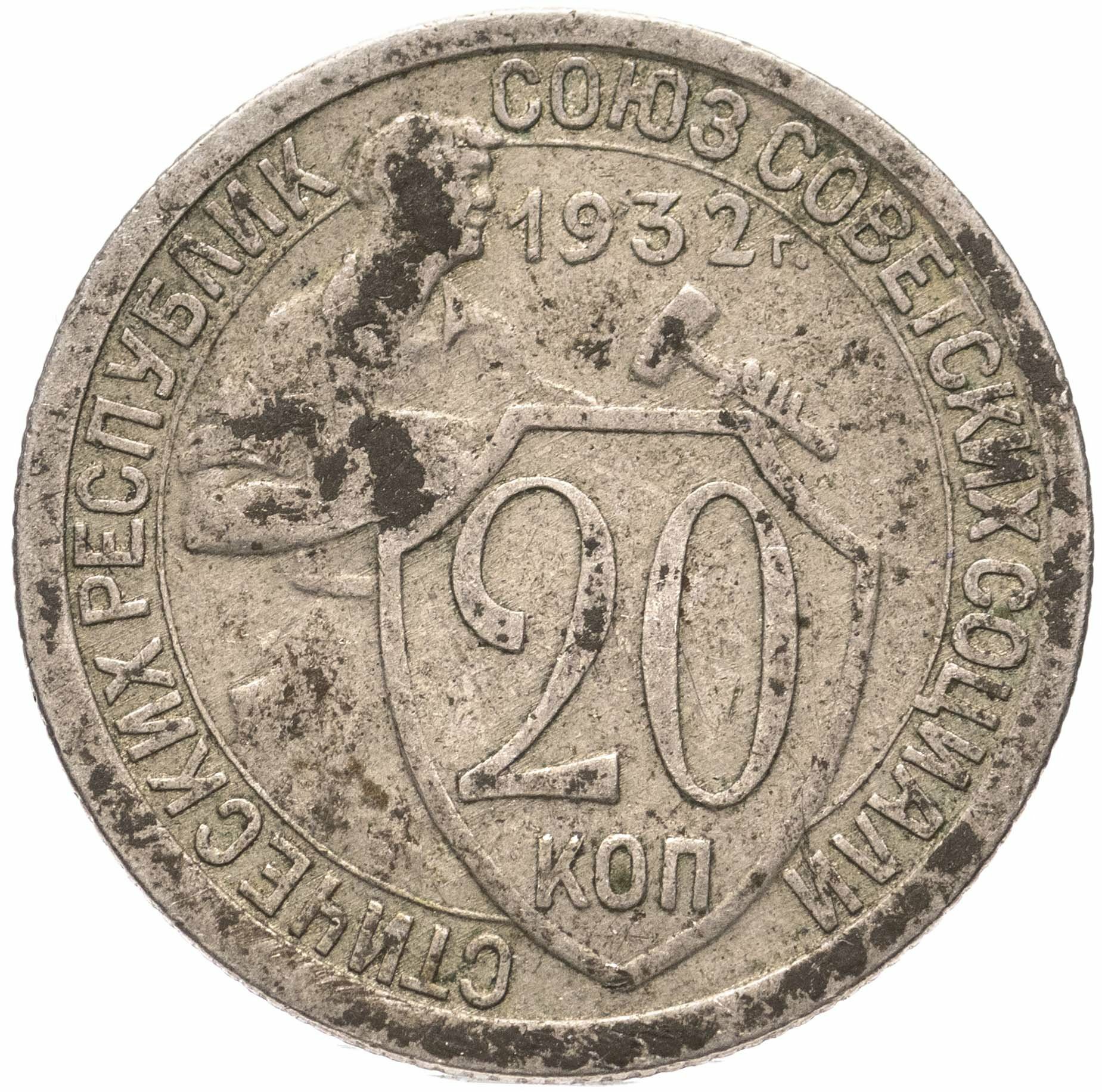 20 копеек 1932, Мельхиор медь-никель, в сохранности VF