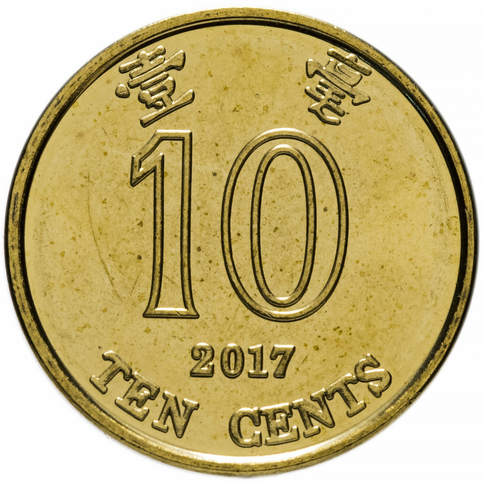 Гонконг 10 центов cents 2017, Латунь, в сохранности AU-UNC