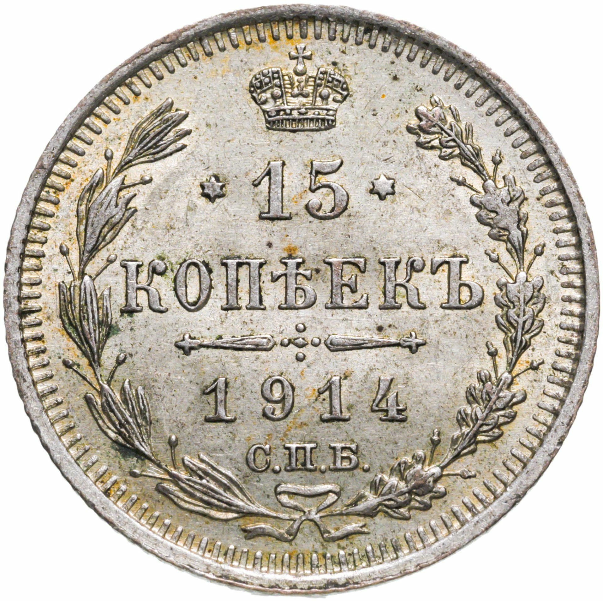 15 копеек 1914 СПБ-ВС, Серебро 500, в сохранности AU