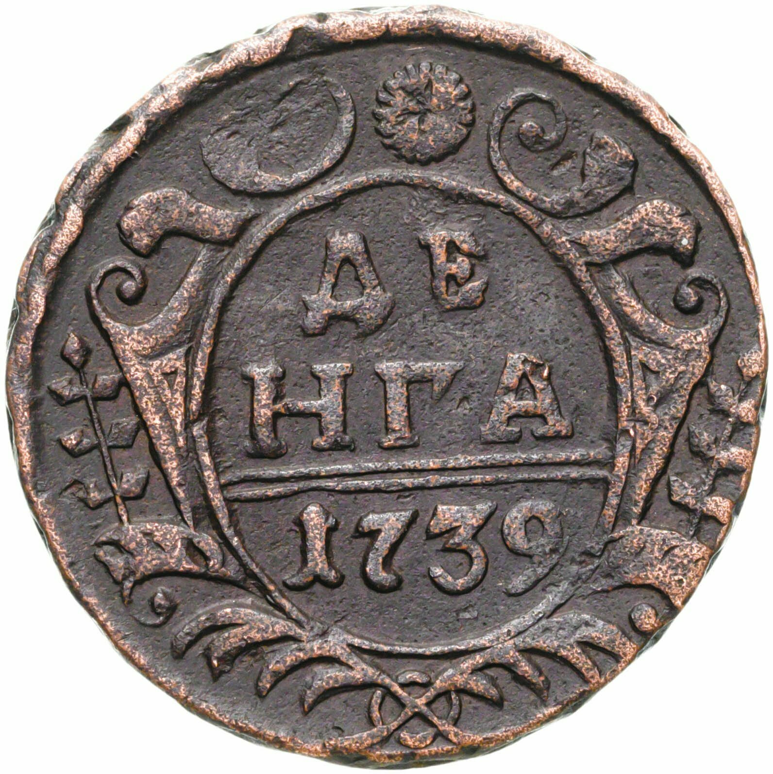Денга 1739, Медь, в сохранности VF-XF