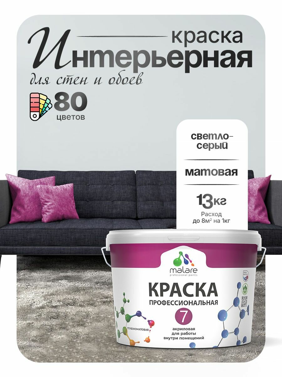 Краска Malare Professional Euro №7 интерьерная для стен и обоев, для потолка, акриловая, быстросохнущая, без запаха, матовая, светло-серый, (9л - 13кг).