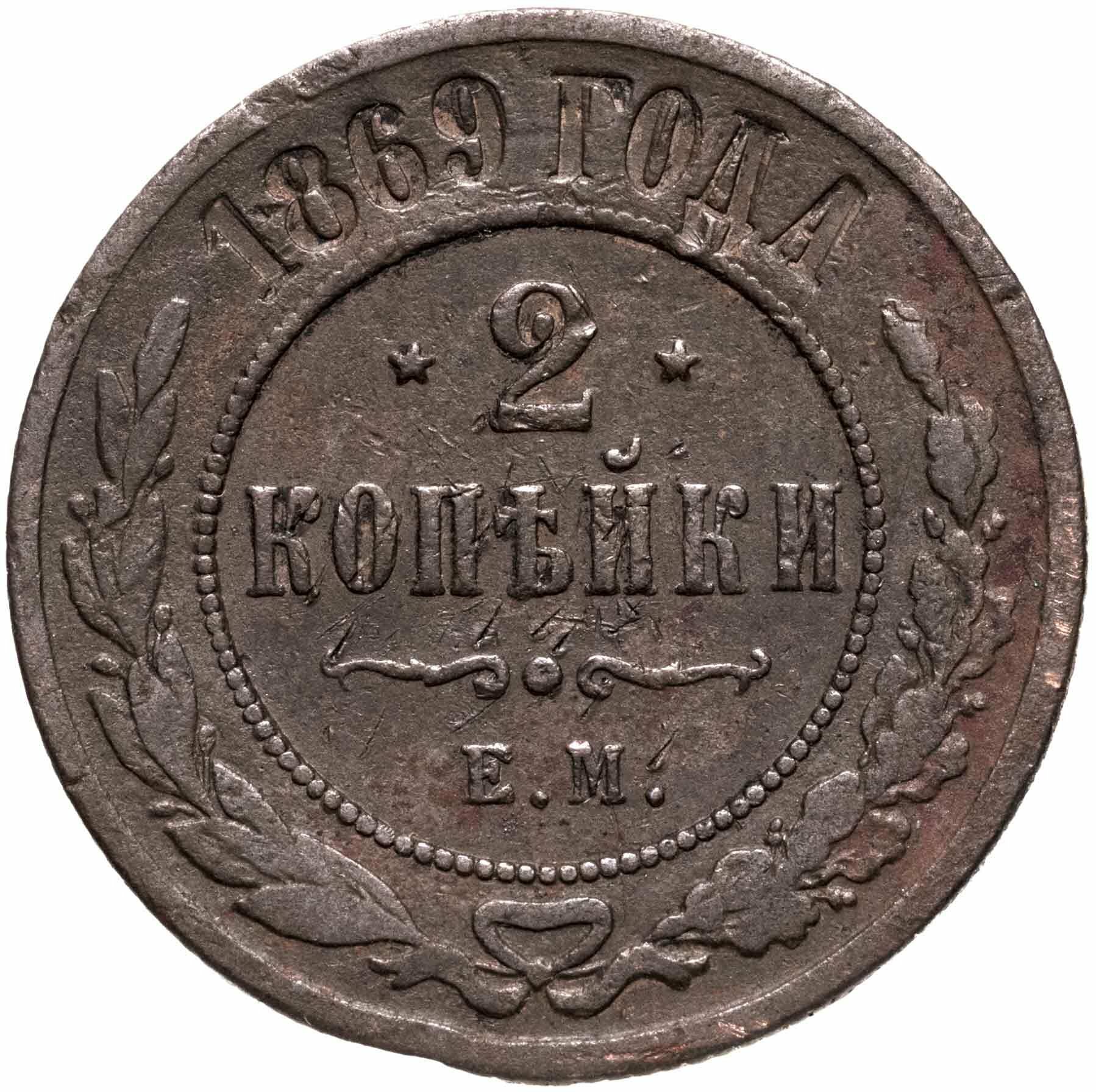 2 копейки 1869 ЕМ, Медь, в сохранности VF