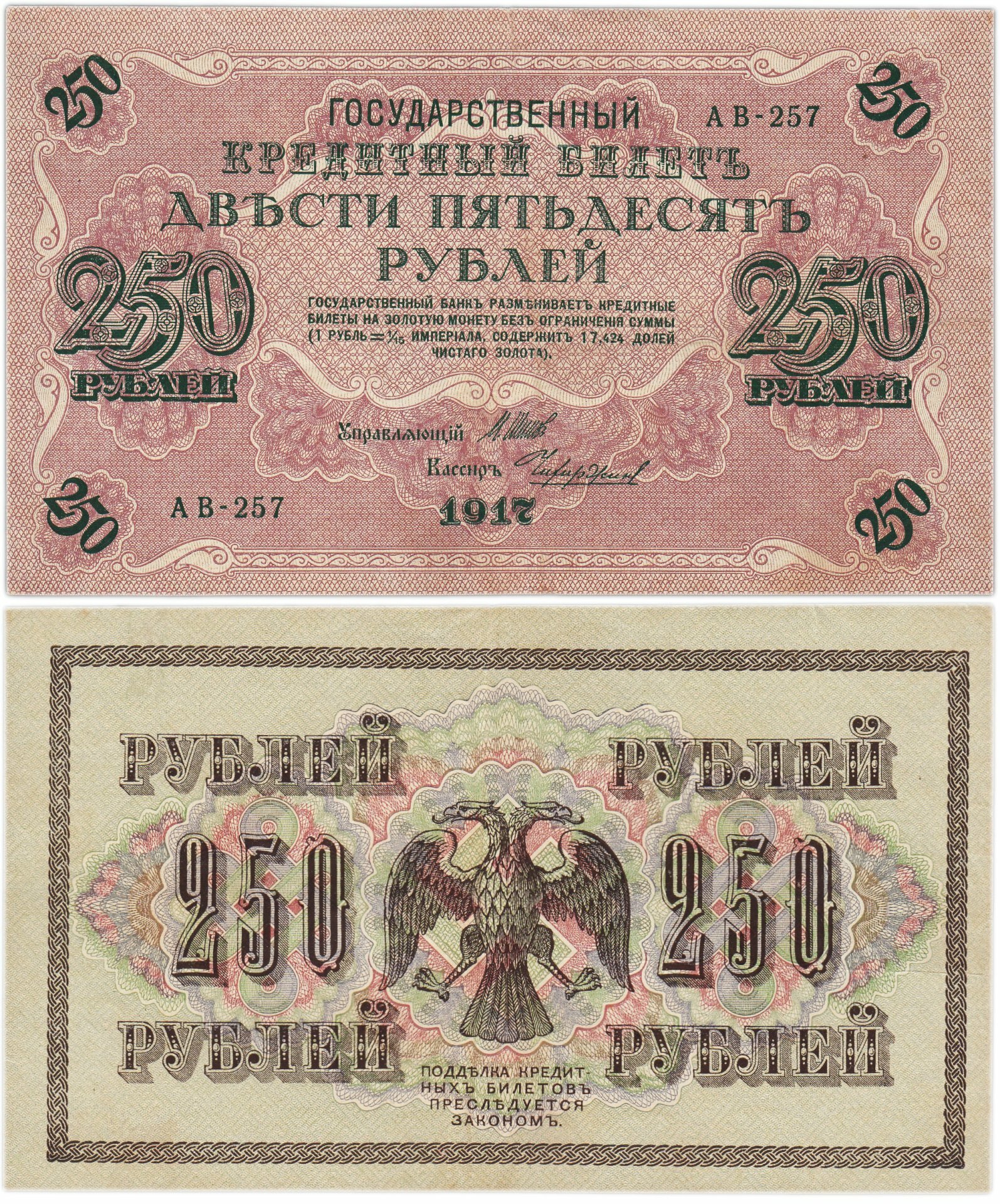 250 рублей 1917 Управляющий- Шипов, Кассир- Чихиржин