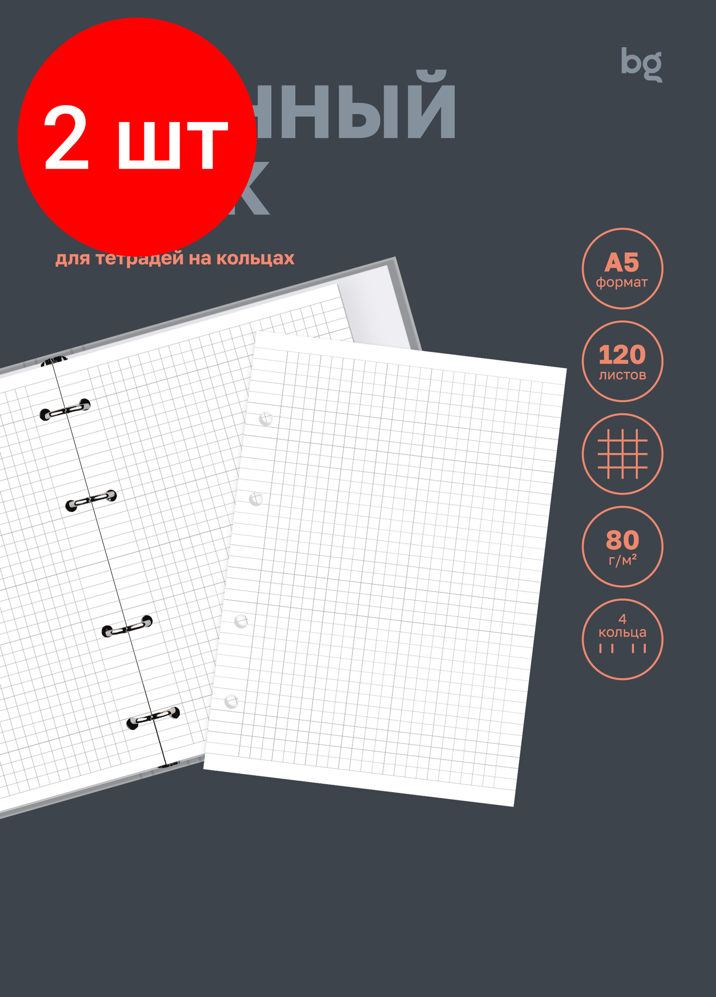 Комплект 2 шт, Сменный блок 120л, А5, BG, 80 гр/м2, белый, пленка т/у, с вкладышем