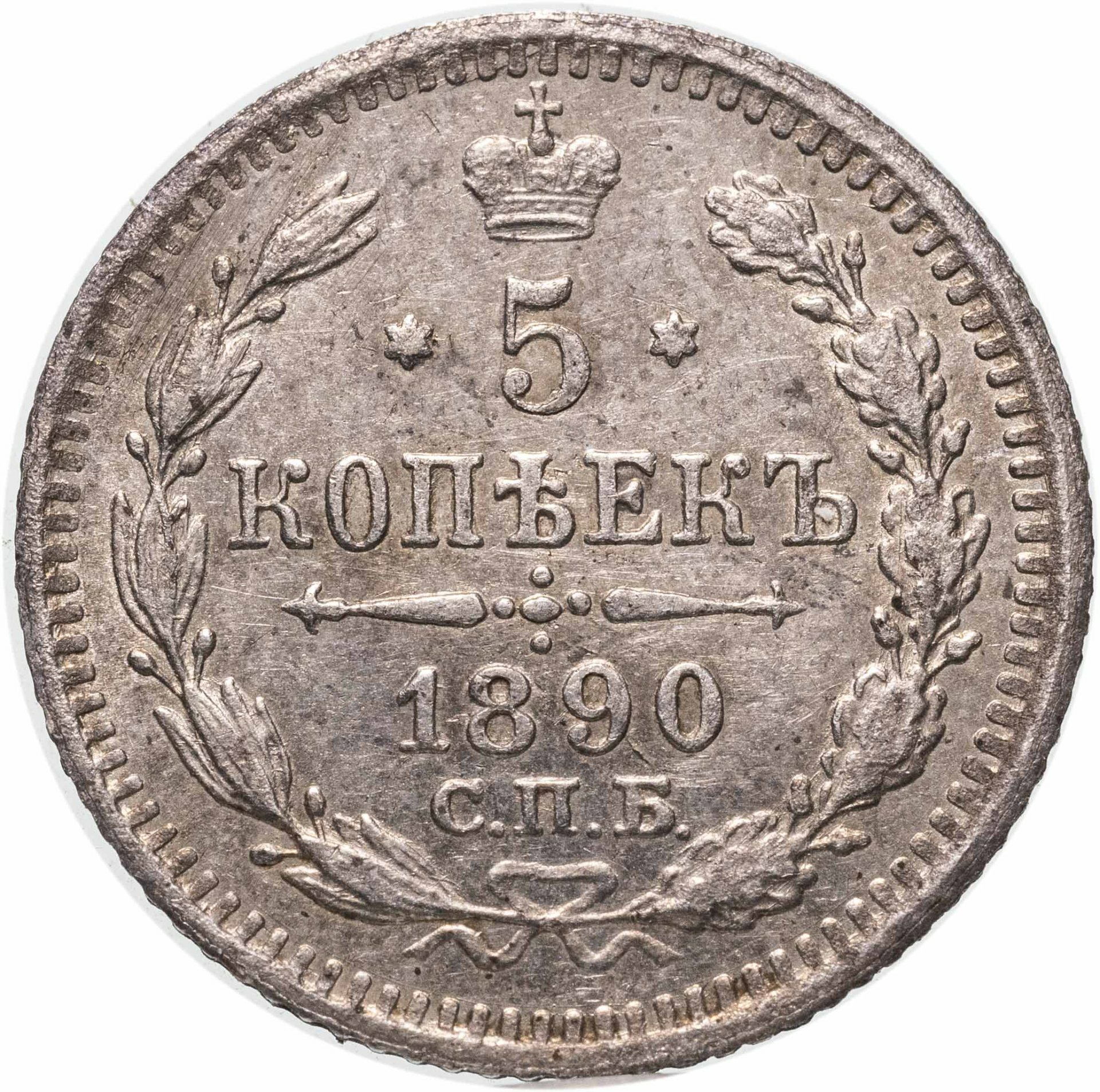 5 копеек 1890 СПБ-АГ, Серебро 500, в сохранности XF