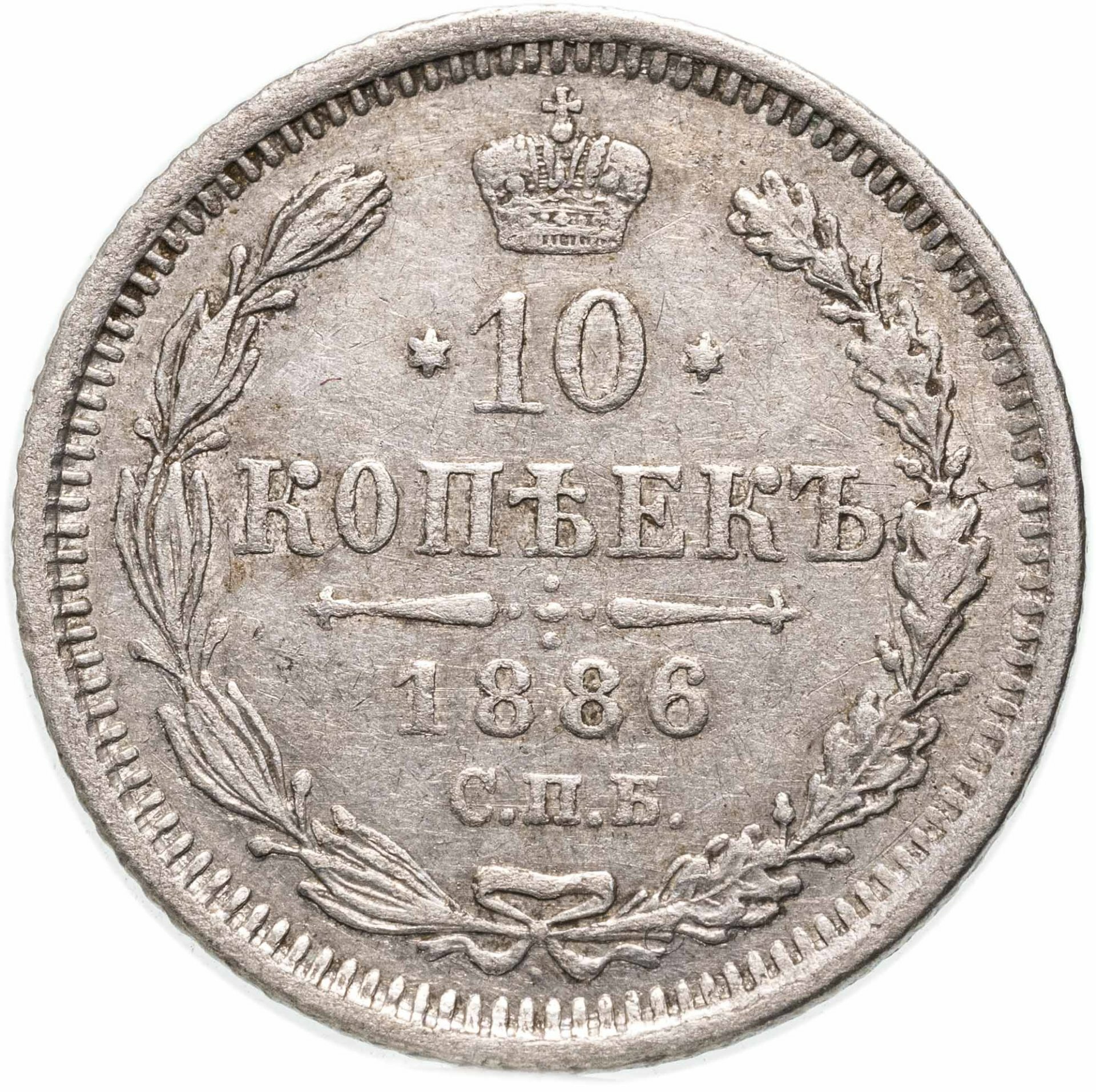 10 копеек 1886 СПБ-АГ, Серебро 500, в сохранности VF-XF