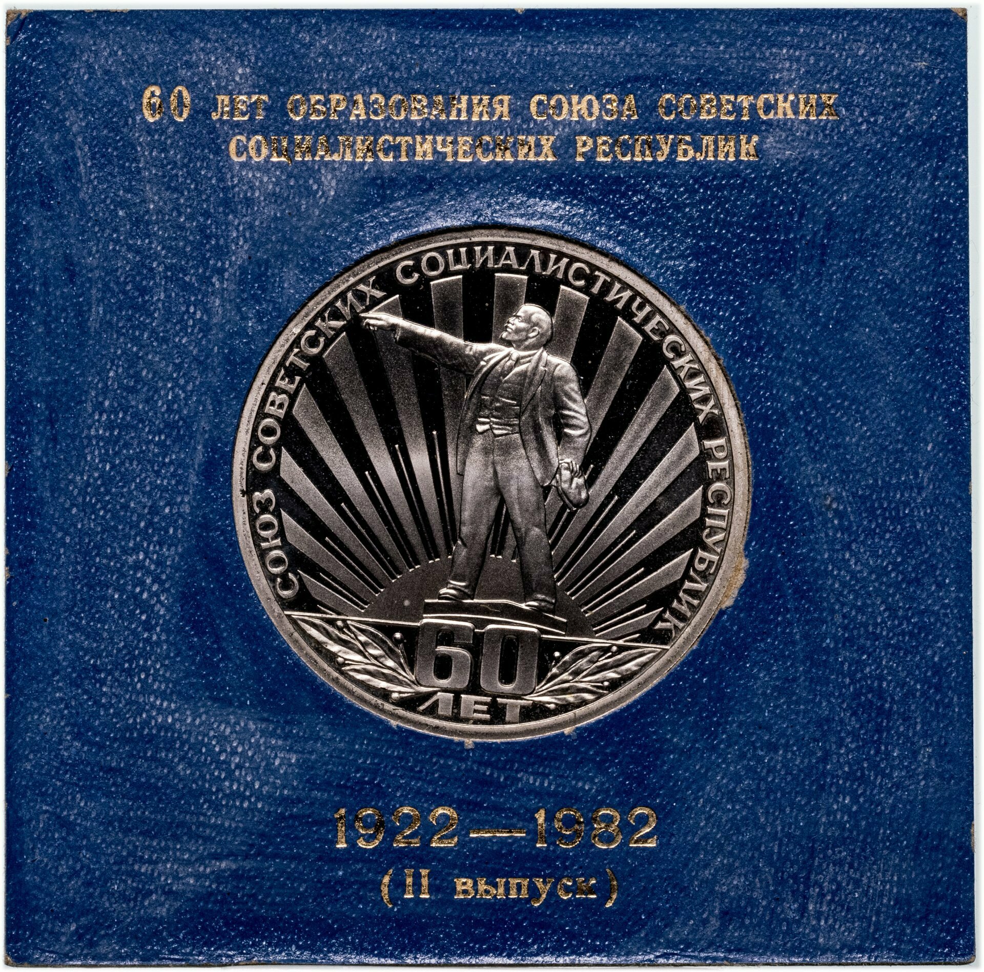 1 рубль 1982 Proof 60 лет образования СССР Новодел в футляре Госбанка СССР 1922 - 1982 II выпуск, Мельхиор медь-никель