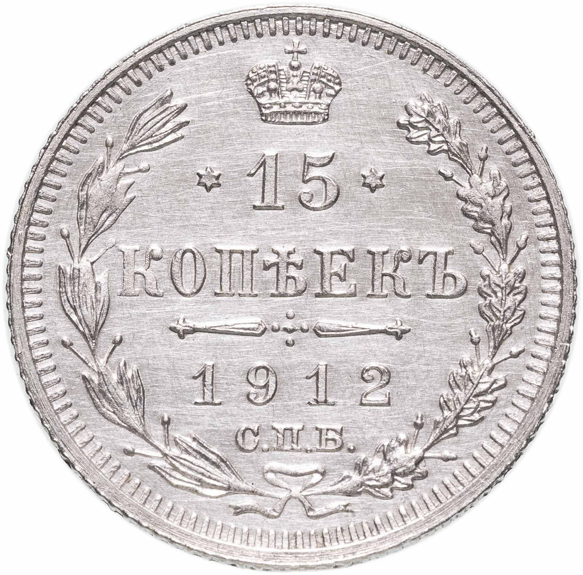 15 копеек 1912 СПБ-ЭБ, Серебро 500, в сохранности XF-AU