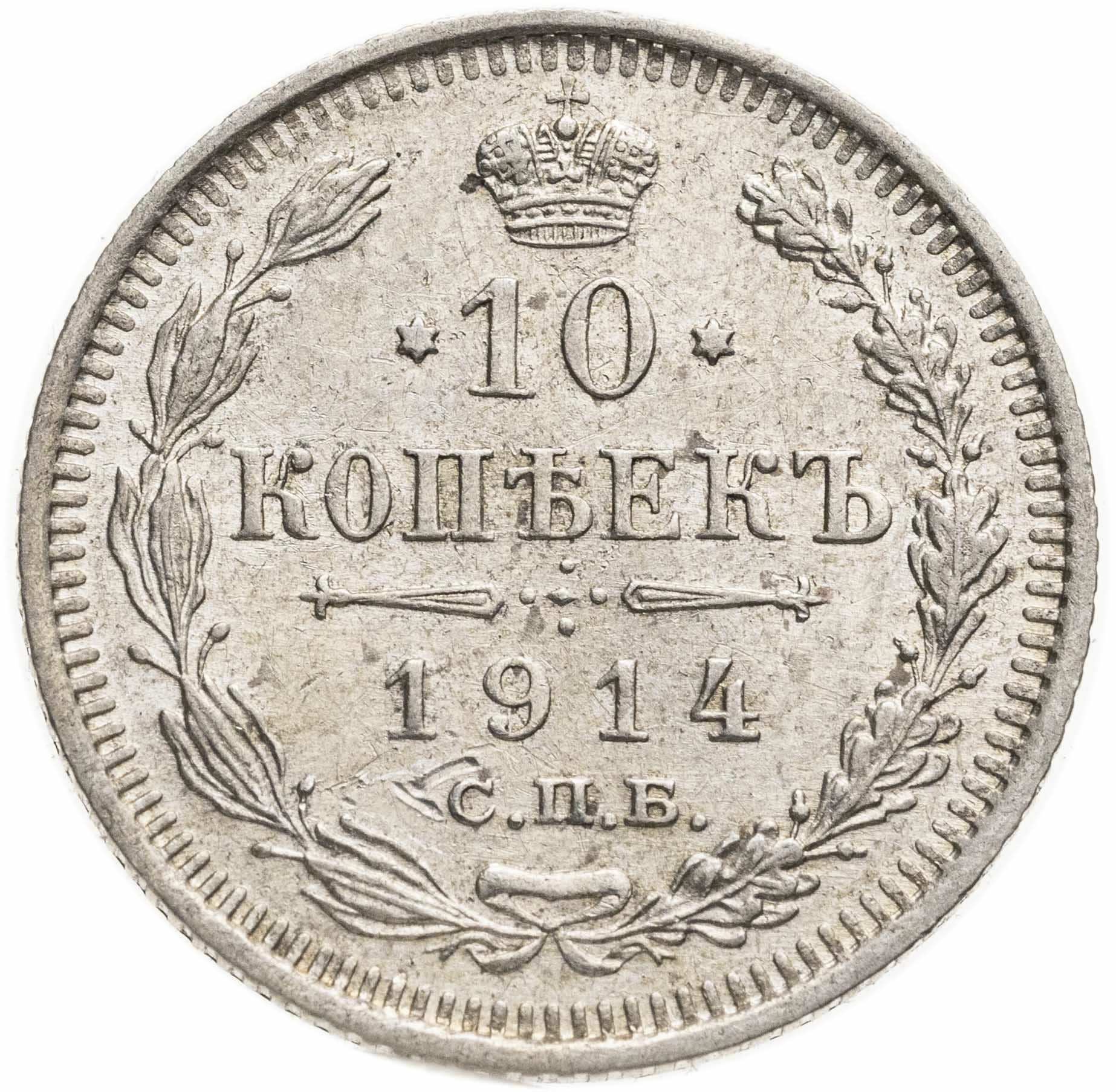 10 копеек 1914 СПБ-ВС, Серебро 500, в сохранности AU