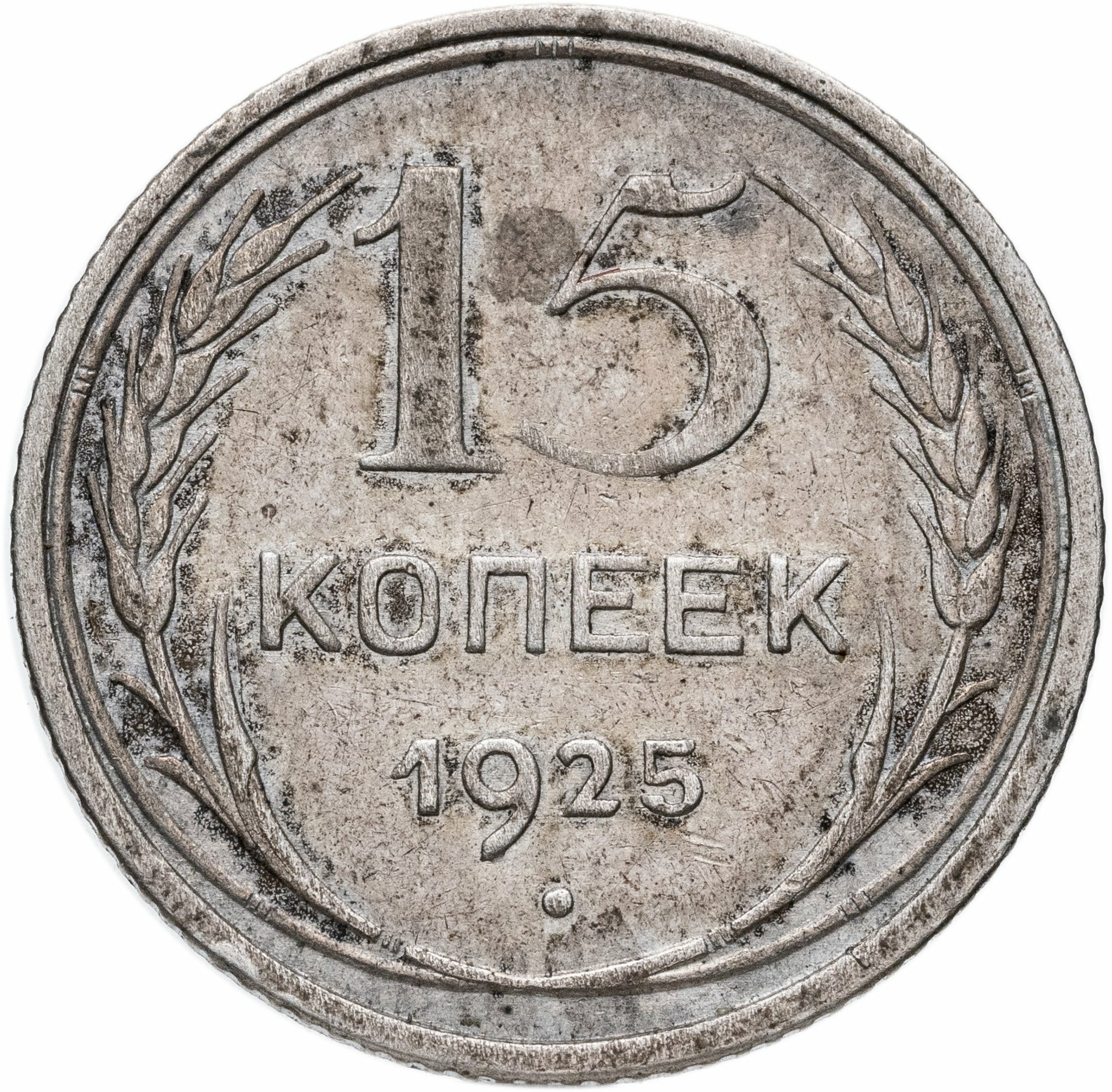 15 копеек 1925, Серебро 500, в сохранности VF-XF