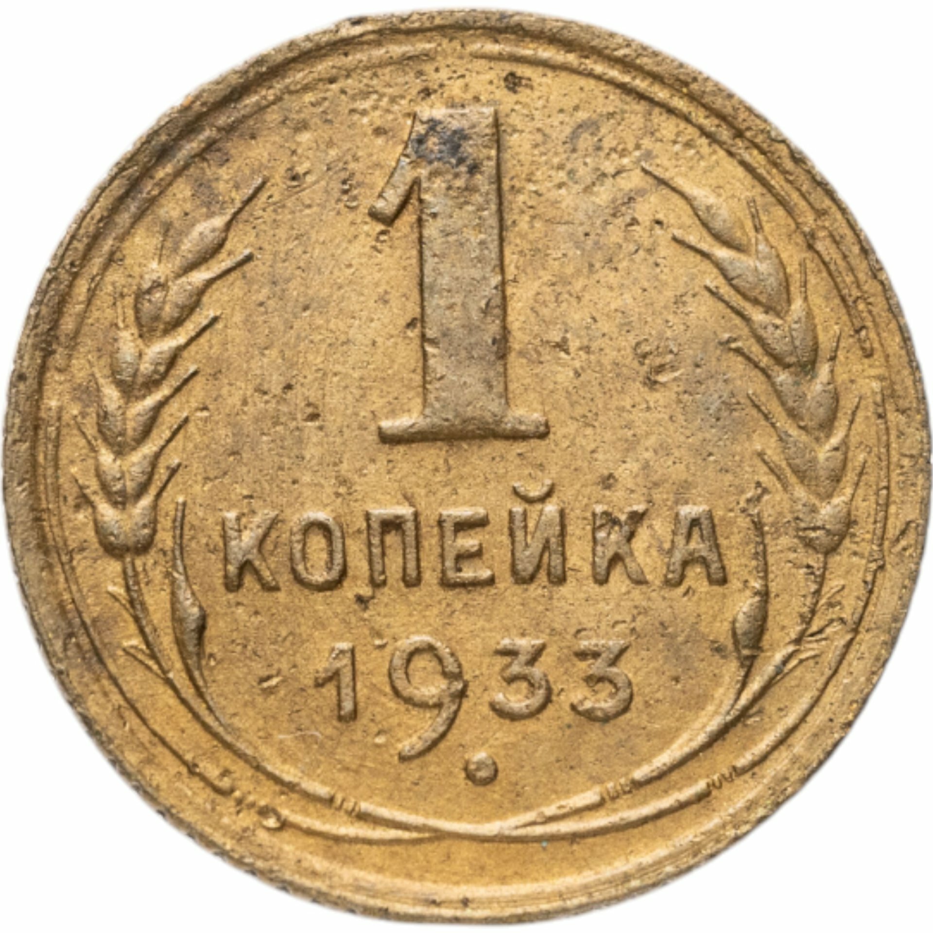 1 копейка 1933, Бронза, в сохранности VF