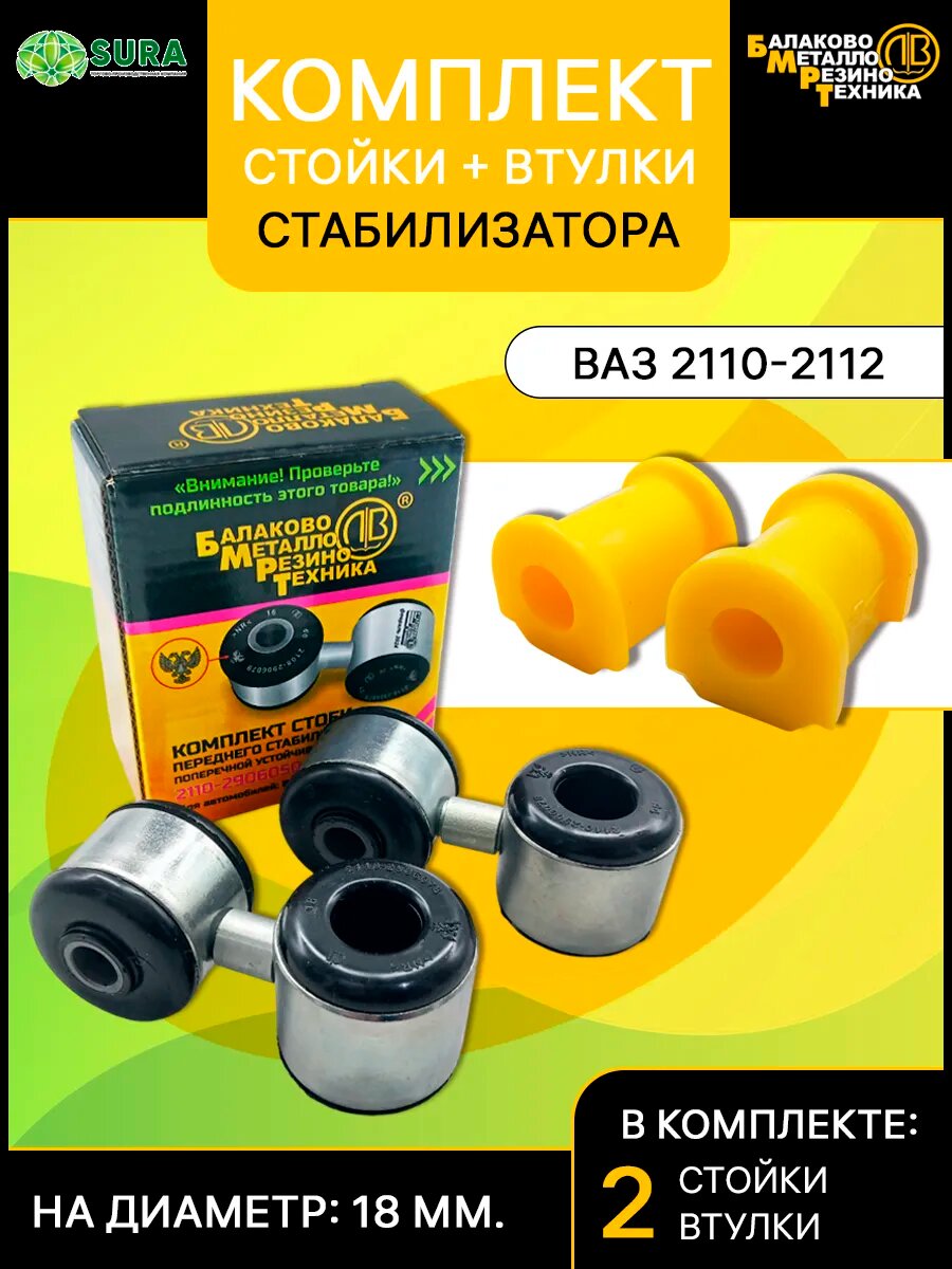 Стойки стабилизатора и втулки, для ВАЗ 2110, 2111, 2112, 18 мм