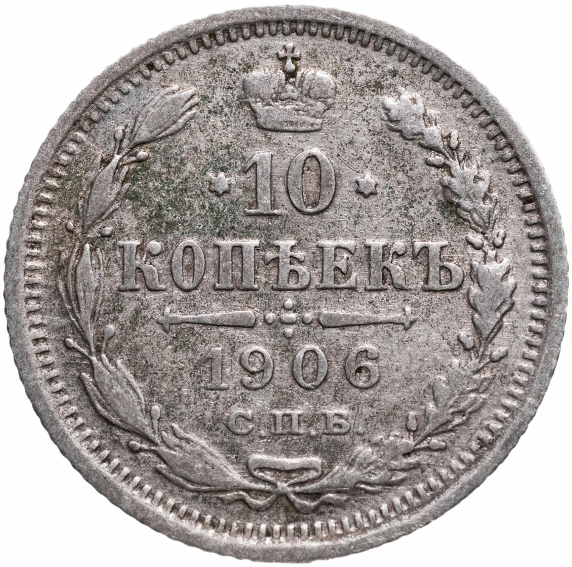 10 копеек 1906 СПБ-ЭБ, Серебро 500, в сохранности VF