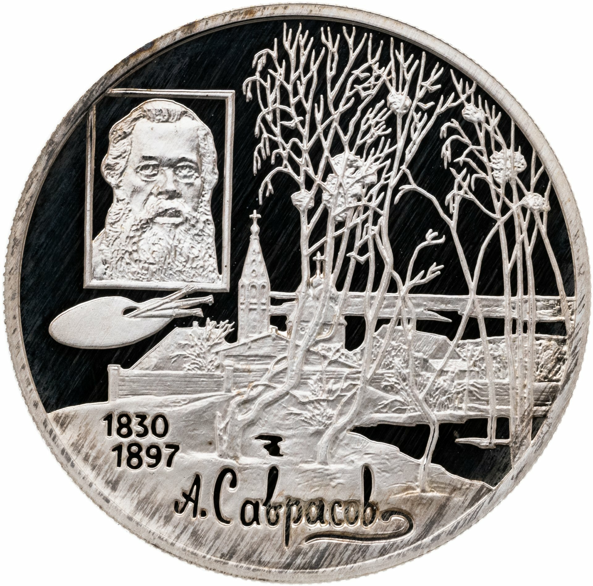 2 рубля 1997 ММД Proof "100-летие со дня смерти А К Саврасова", Серебро 500