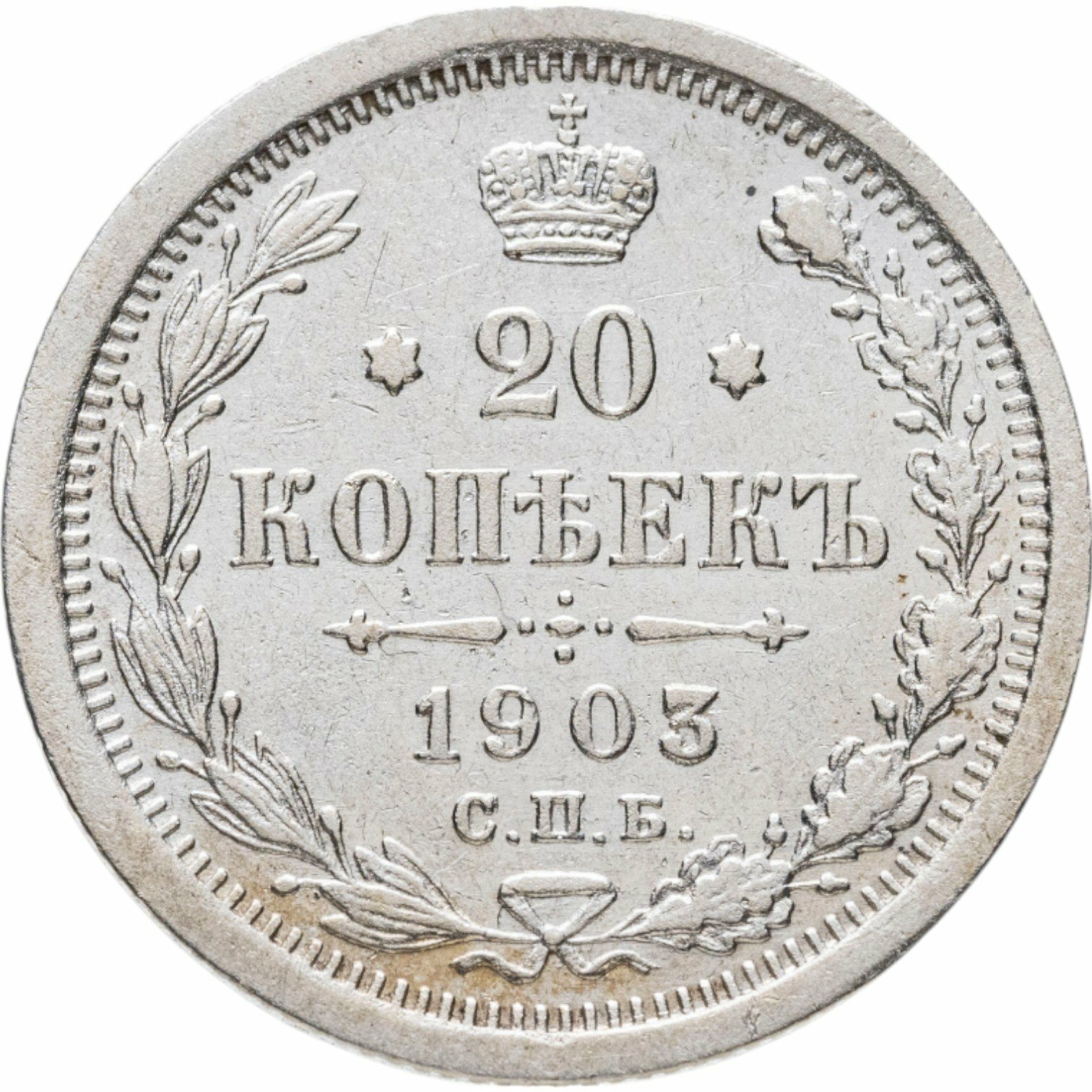 20 копеек 1903 СПБ-АР, Серебро 500, в сохранности AU