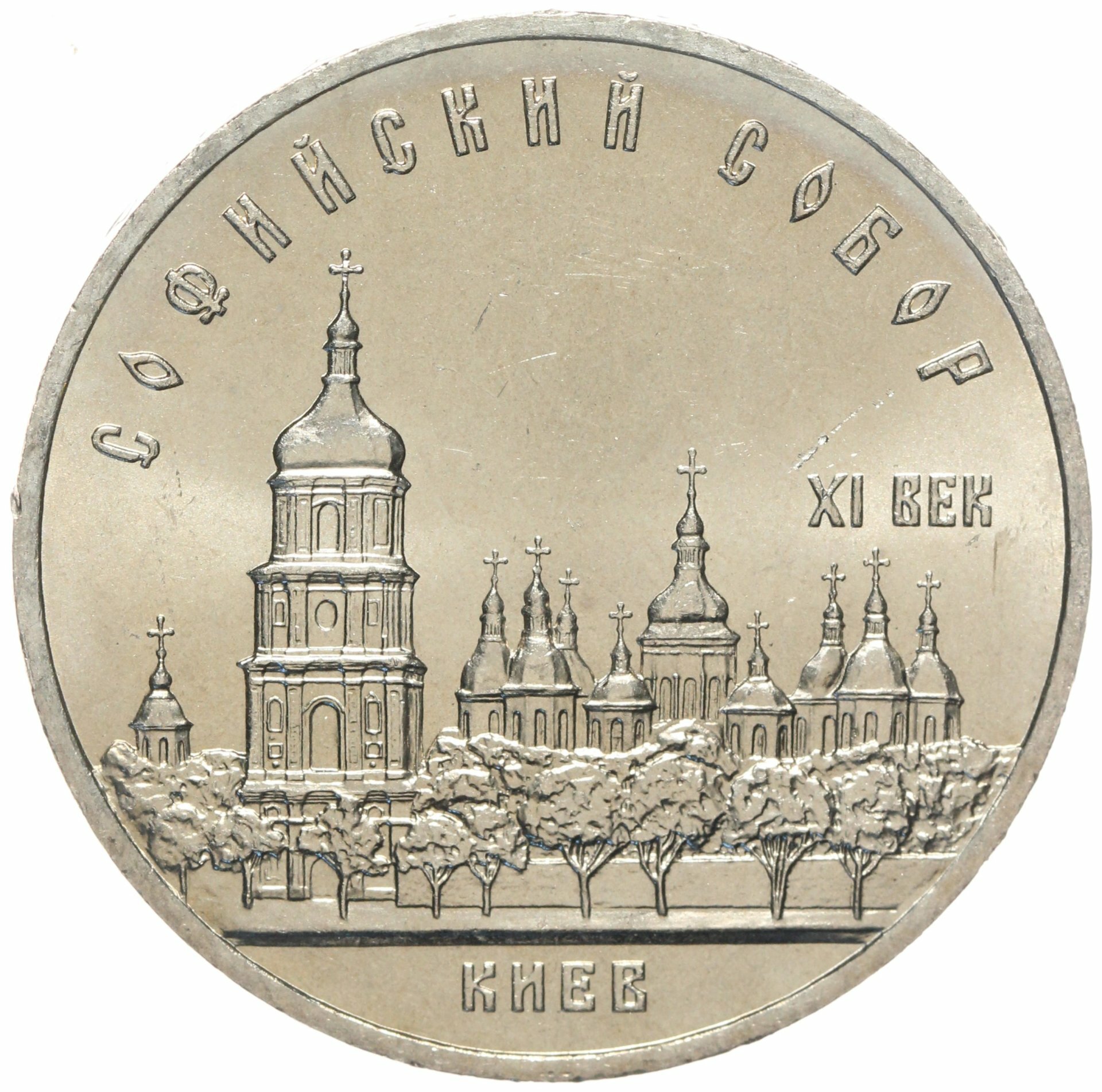 5 рублей 1988 "Софийский собор в Киеве", Мельхиор медь-никель, в сохранности AU-UNC