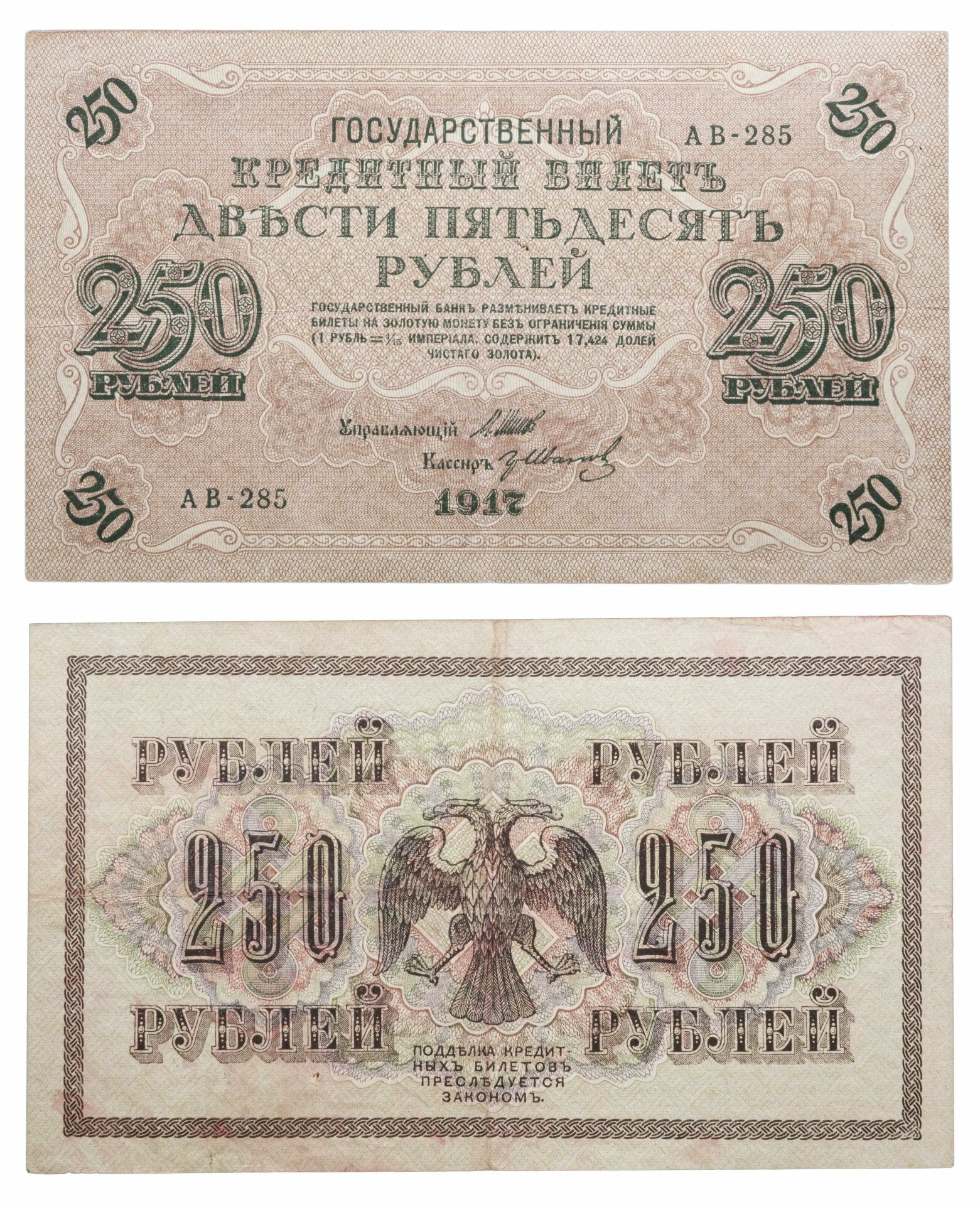 250 рублей 1917 Управляющий Шипов