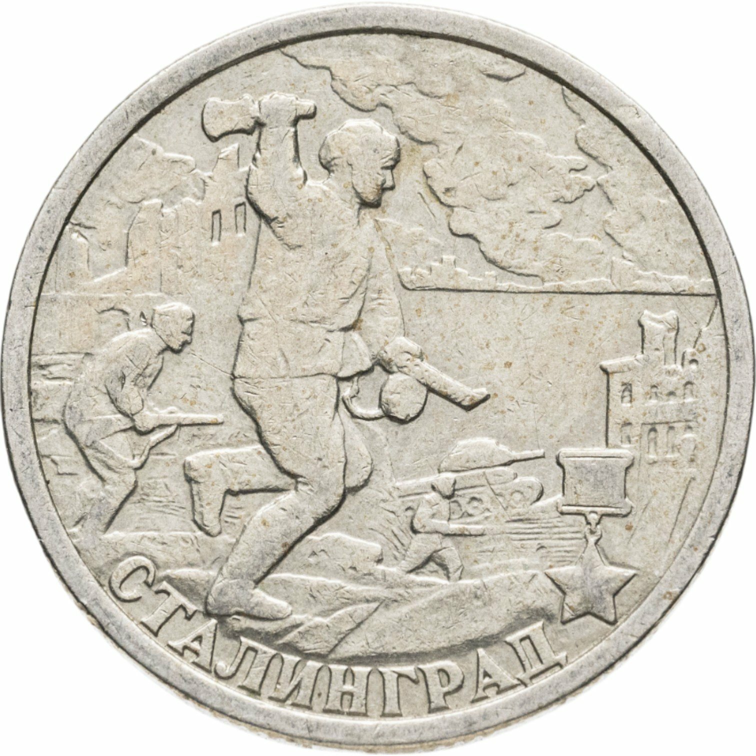 2 рубля 2000 СПМД "Сталинград города-герои", Мельхиор медь-никель, в сохранности XF