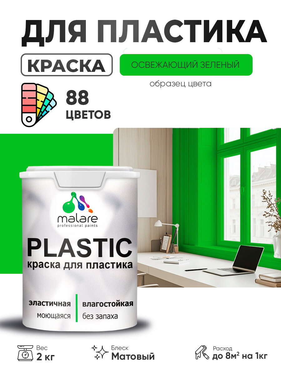 Акриловая краска для пластика Malare Plastic для пенопласта ПВХ сайдинга, для подоконников и откосов, быстросохнущая без запаха, матовая, освежающий зеленый, 2 кг