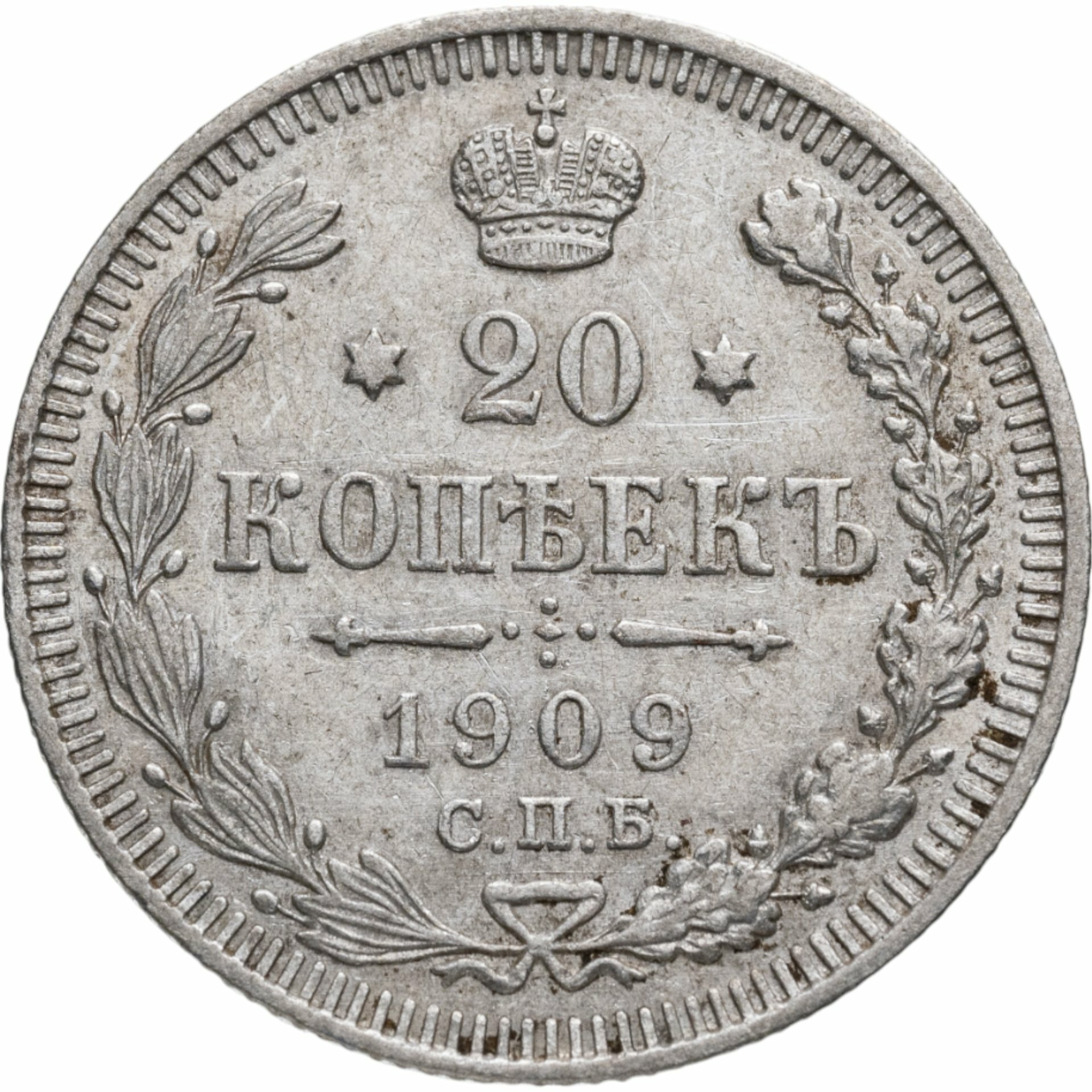 20 копеек 1909 СПБ-ЭБ, Серебро 500, в сохранности XF