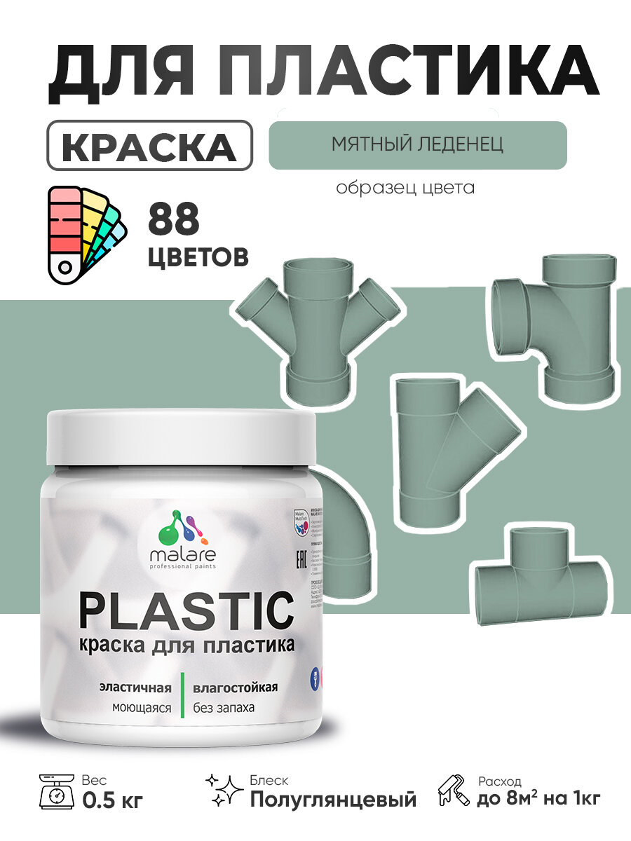 Резиновая краска для пластика Malare Plastic для пенопласта ПВХ сайдинга, для подоконников и откосов, быстросохнущая без запаха, полуглянцевая, мятный леденец, 0.5 кг