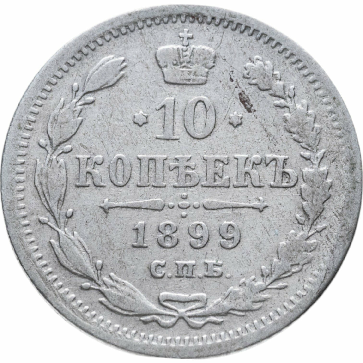 10 копеек 1899 СПБ-АГ, Серебро 868, в сохранности VF