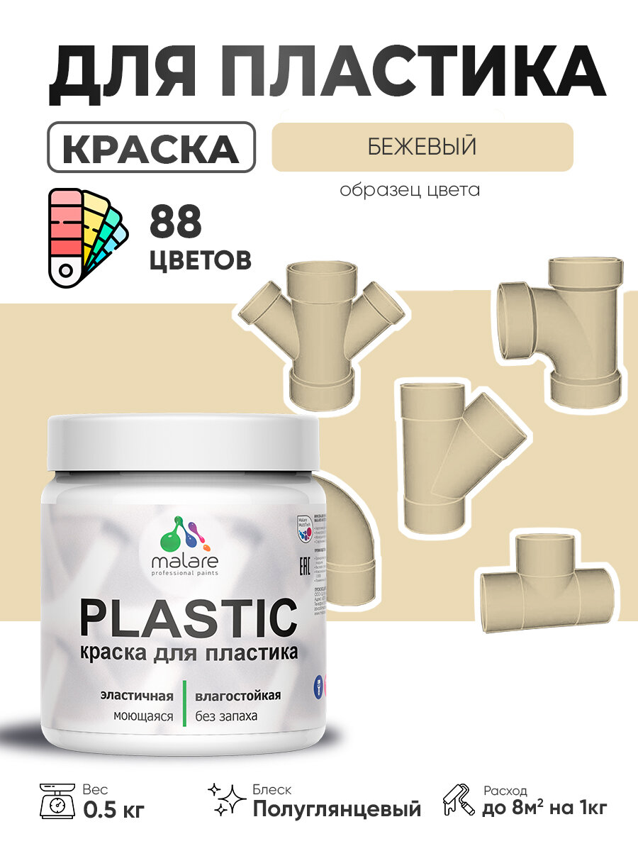 Резиновая краска для пластика Malare Plastic для пенопласта ПВХ сайдинга, для подоконников и откосов, быстросохнущая без запаха, полуглянцевая, бежевый, 0.5 кг