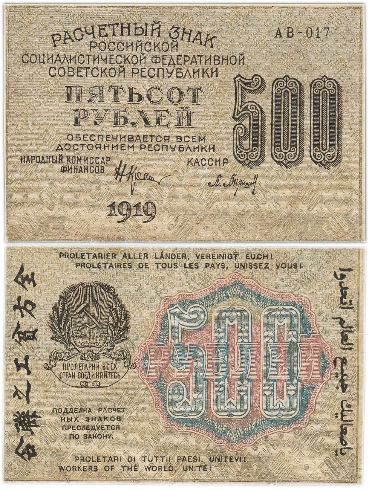 500 рублей 1919 кассир Барышев, водяной знак "500" вертикально Пермская фабрика гознак