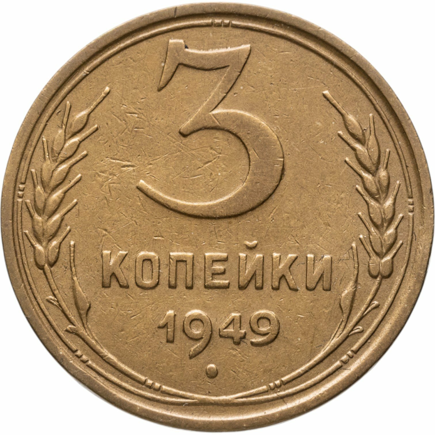 3 копейки 1949, Бронза, в сохранности XF