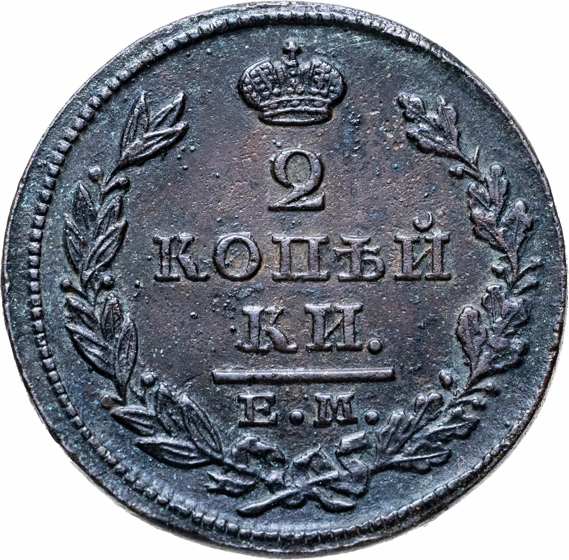 2 копейки 1827 ЕМ-ИК, Медь, в сохранности VF-XF
