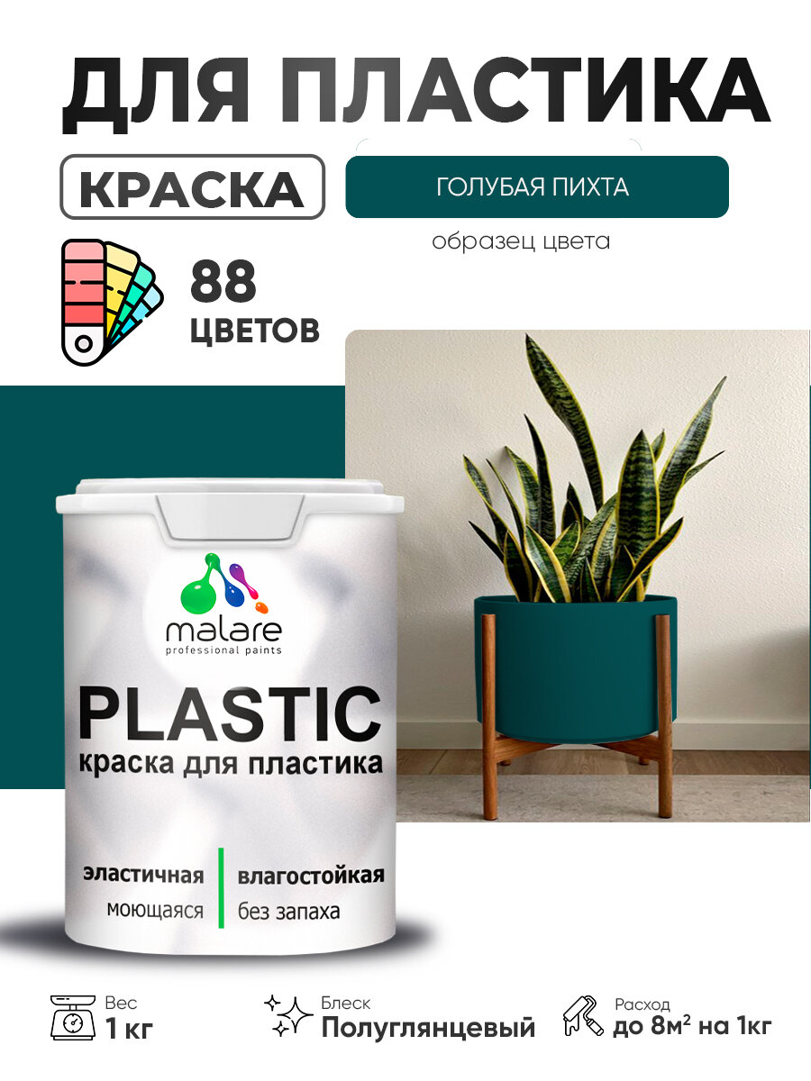 Резиновая краска для пластика Malare Plastic для пенопласта ПВХ сайдинга, для подоконников и откосов, быстросохнущая без запаха, полуглянцевая, голубая пихта, 1 кг