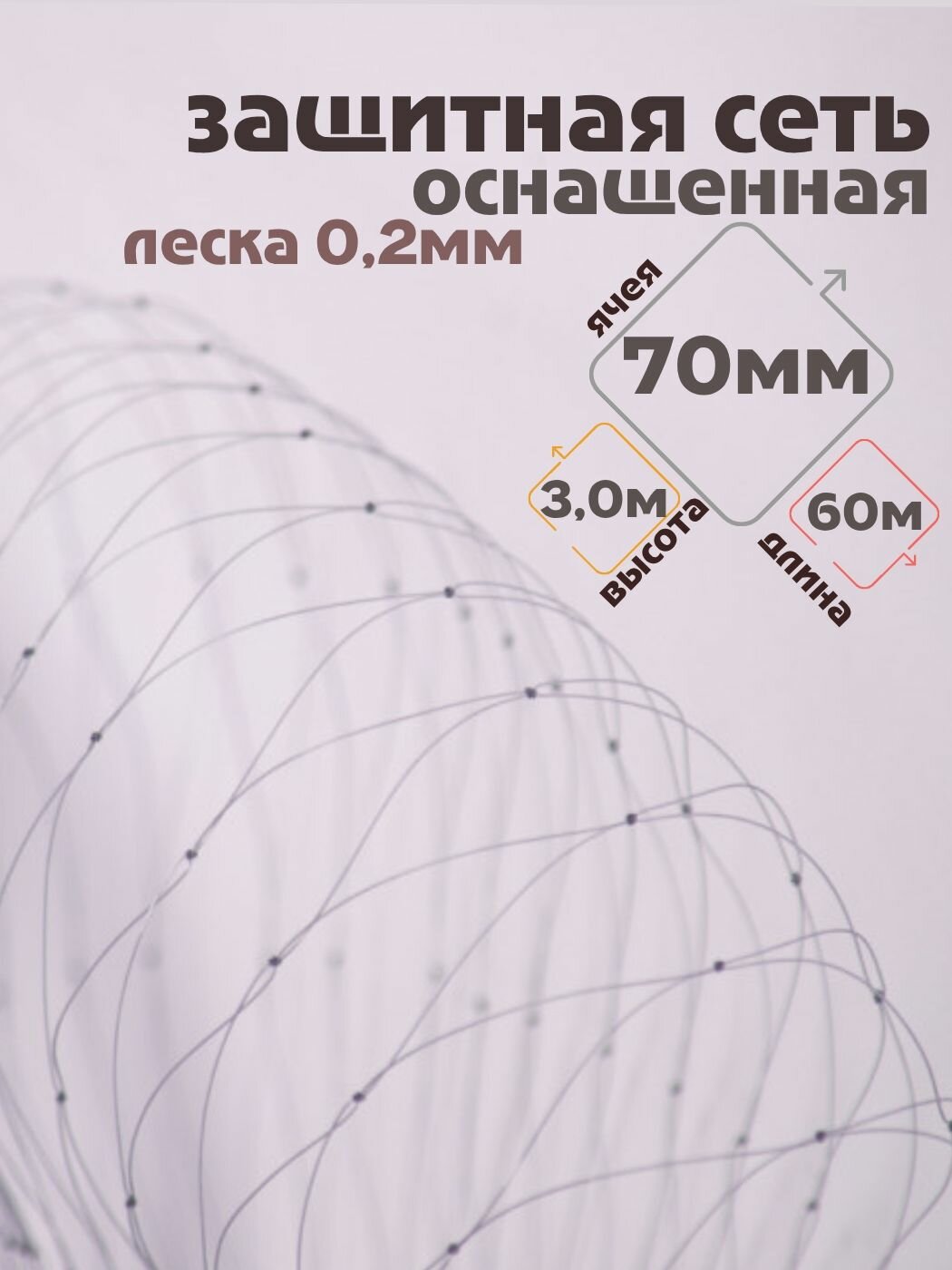 Финка сеть защитная 70 мм: 3,0м-60м (0,2мм) интерьер и сад