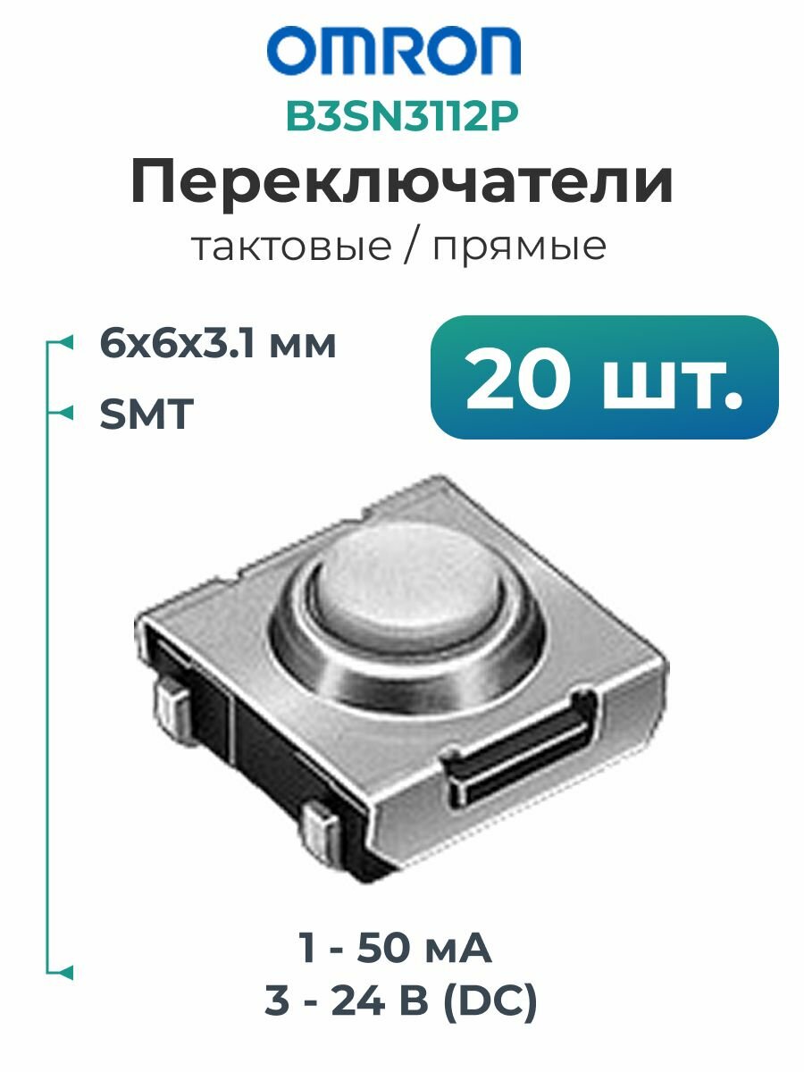 OMRON B3SN3112P Переключатели тактовые прямые SMT, 6x6x3.1 мм, 1 - 50 мА 3 - 24 В (DC), 20 шт.