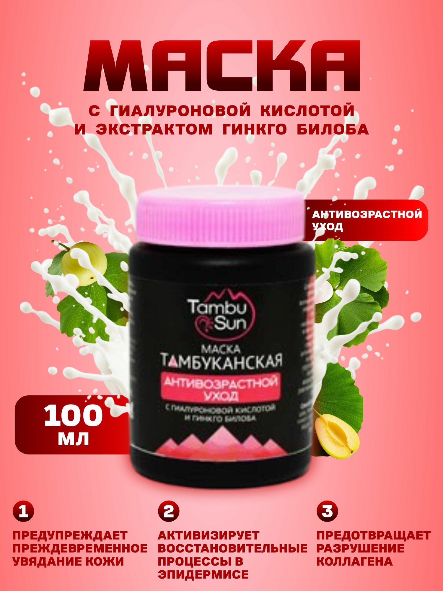 Маска тамбуканская антивозрастной уход