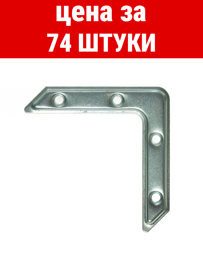 Комплект 74 шт, Уголок УГ-75 75*75мм цинк Кунгур