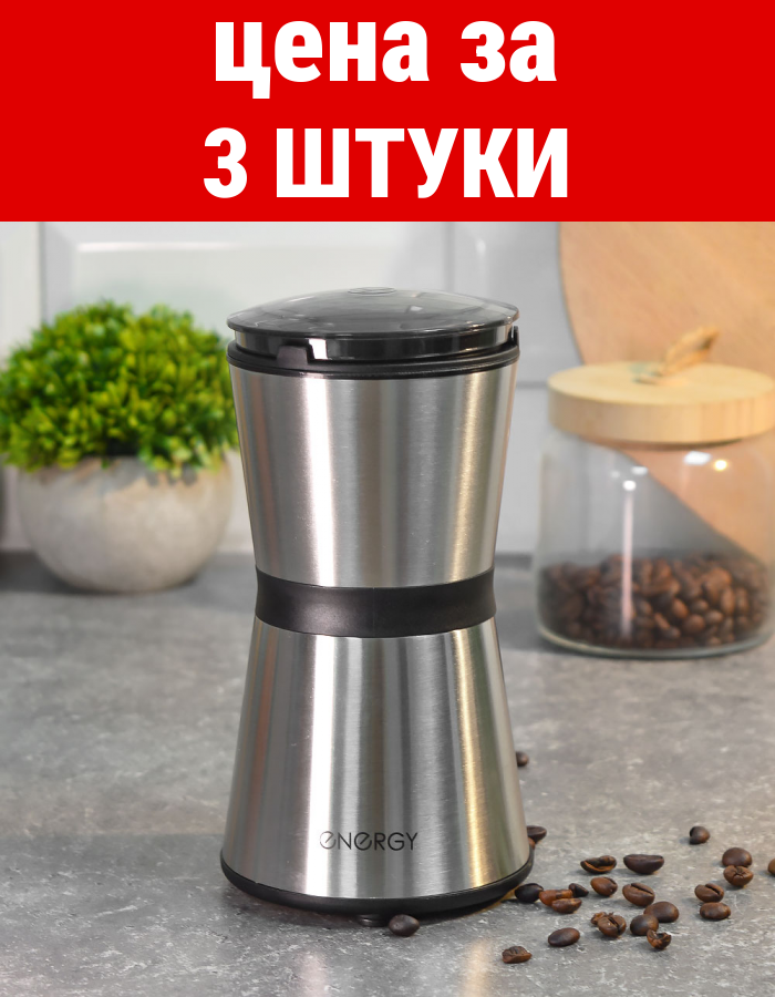 Комплект 3 шт, Кофемолка Energy EN-252, 150Вт