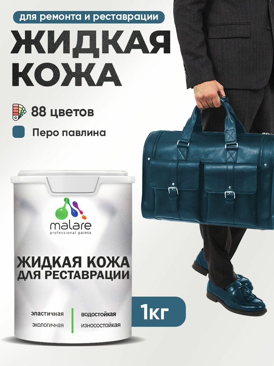 Жидкая кожа для ремонта и реставрации салона автомобиля, мебели, обуви и одежды, быстросохнущая без запаха, полуглянцевая, перо павлина, 1 кг.
